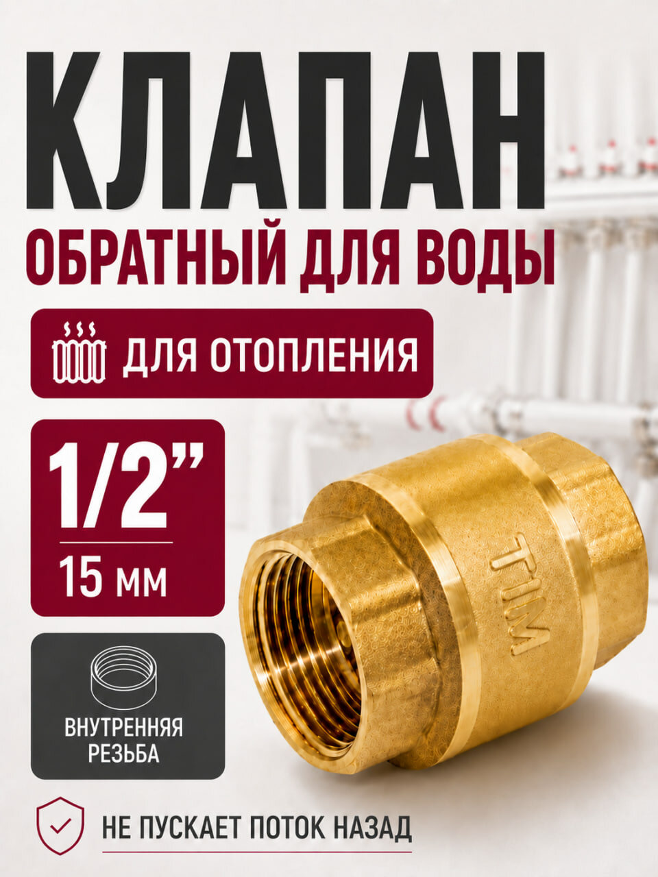 Обратный клапан с металлическим штоком 1/2" гайка / гайка TIM JH-1010std
