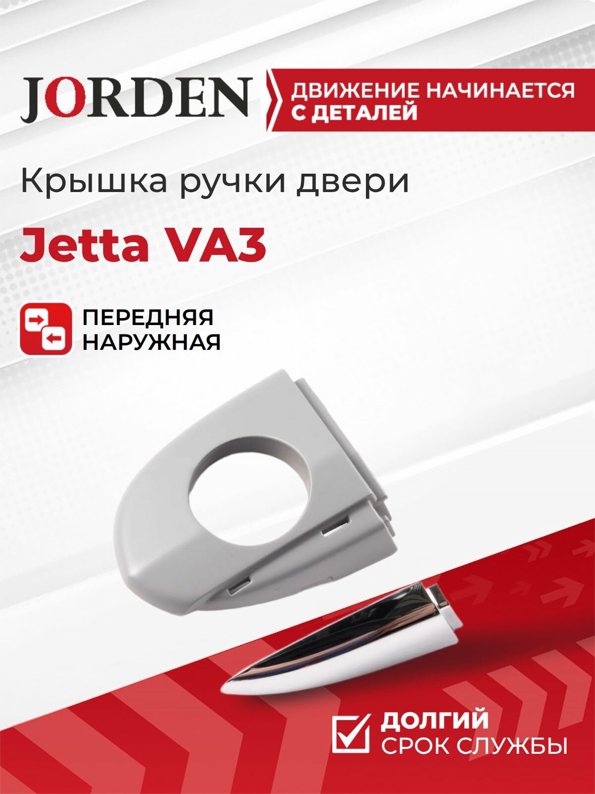 Крышка ручки двери Jetta VA3, передняя ответная часть внешняя под окраску oem 31G837879B