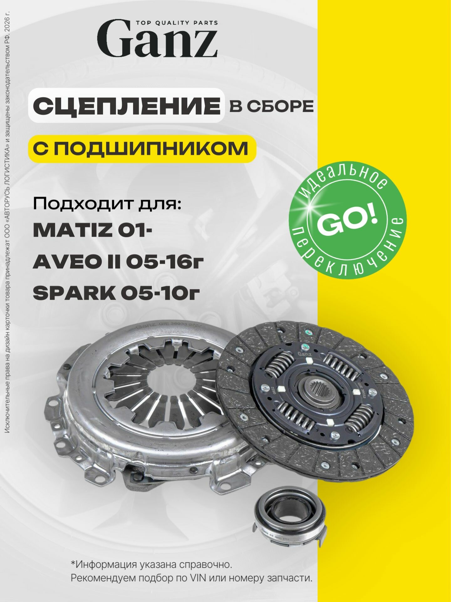 Сцепление в сборе Chevrolet Aveo 1.2 Matiz 1.0 GANZ GIE36033