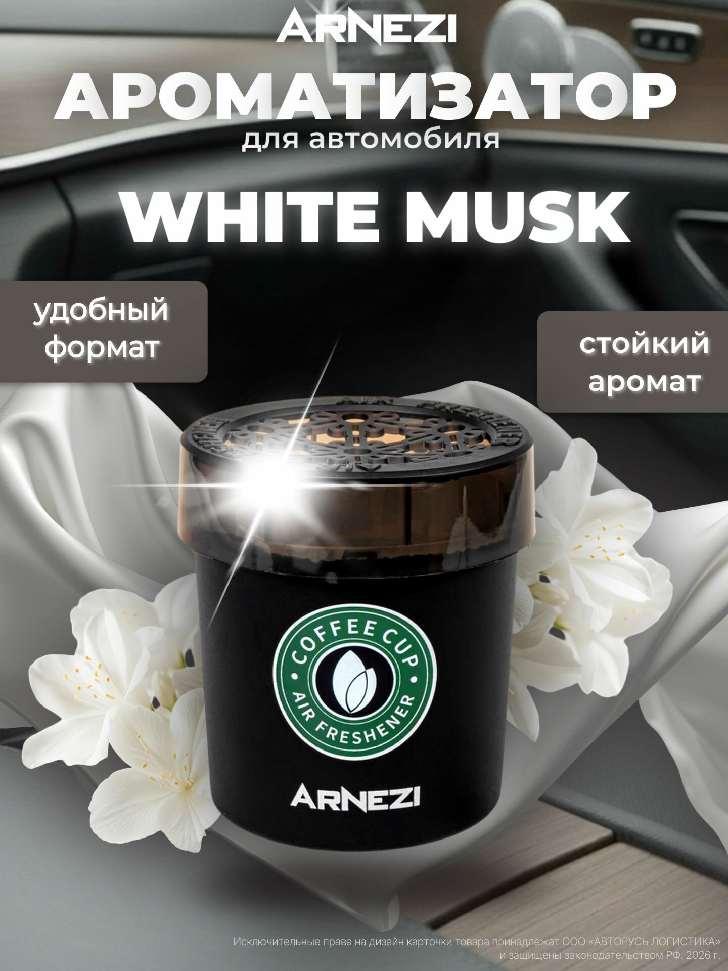 Ароматизатор гелевый AS-09 White Musk Arnezi A1510063