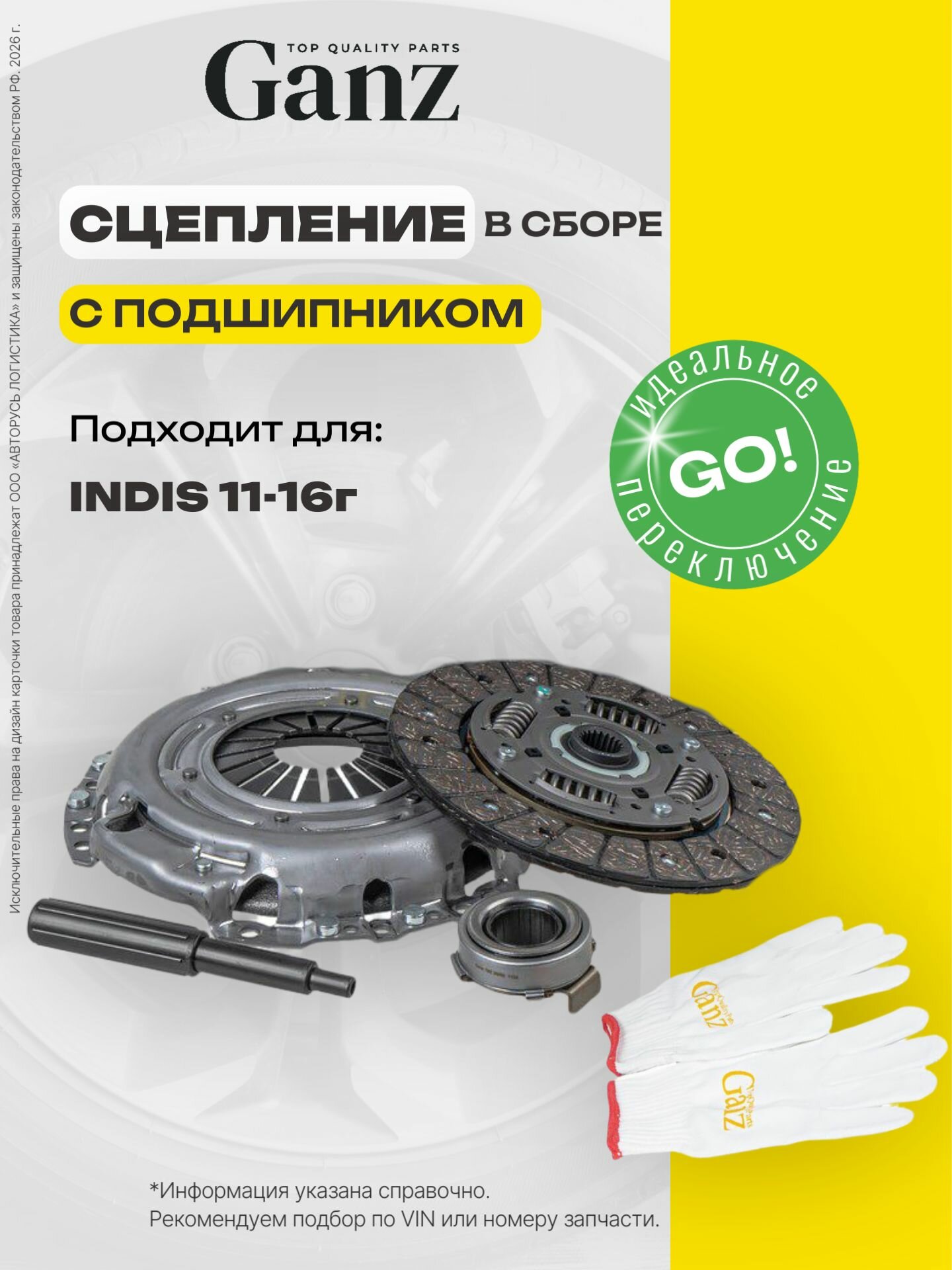 Сцепление в сборе Chery IndiS S18D 11- 1.3i ДВС SQR473F/SQR473 GANZ GIE36092