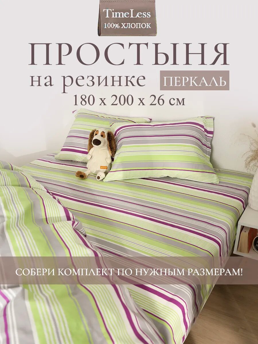 Простынь на резинке 180х200 Аромат сирени перкаль хлопок