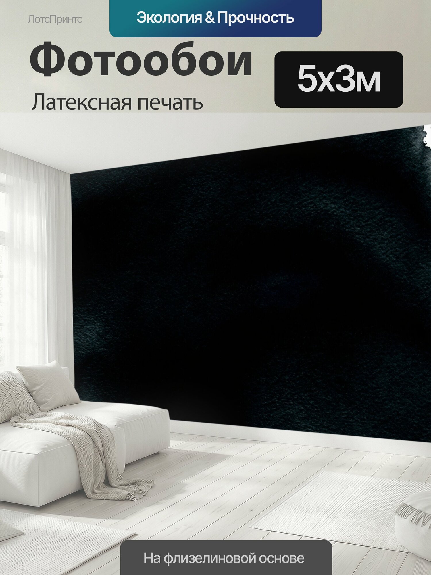 Фотообои моющиеся ударопрочные "Черный с глубокими оттенками черного и текстурированным фоном в стиле акварели, создающим эффект размытия, где." 500x300 см. латексная печать
