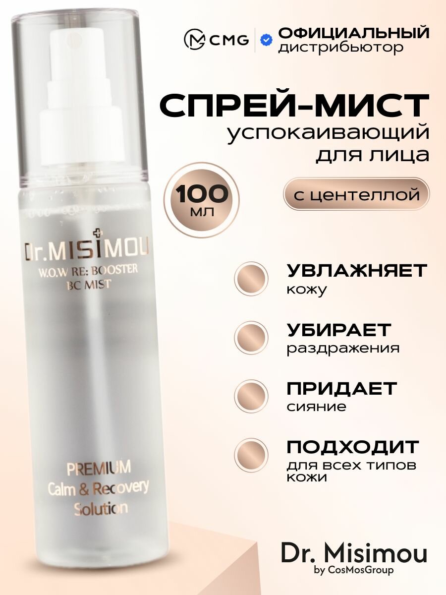 Успокаивающий мист для лица с центеллой и маточным молочком Dr.Misimou W.O.W Re: BOOSTER BC MIST