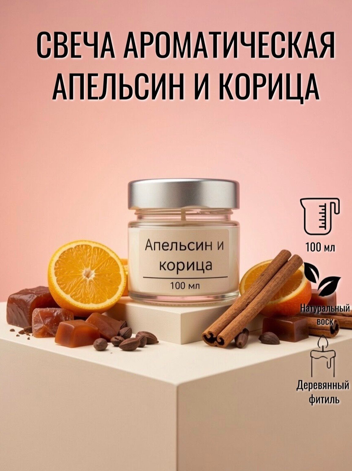 Свеча ароматическая, с деревянным фитилем интерьерная, «Апельсин и корица» 100 мл.