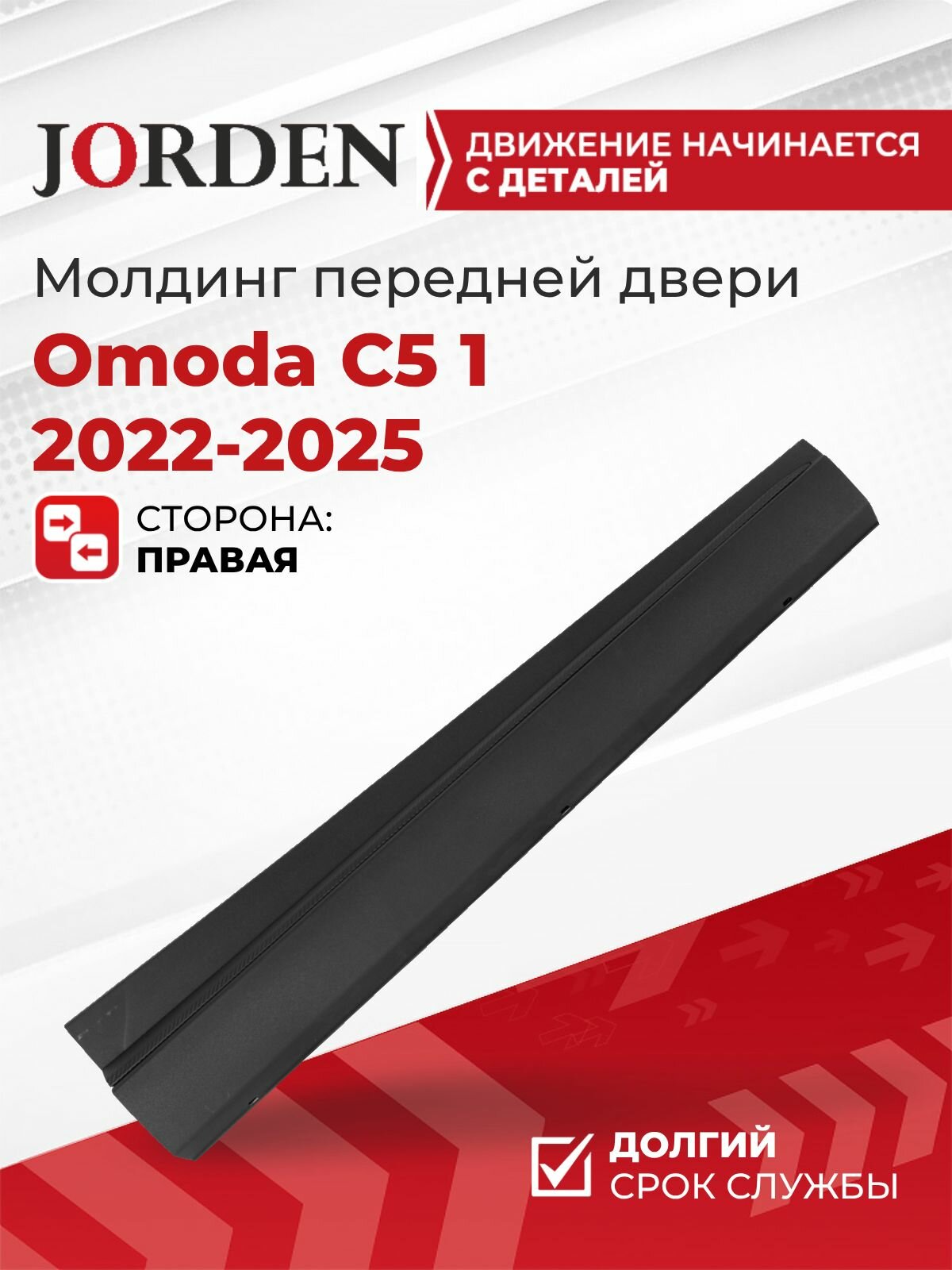 Молдинг двери для Омода Omoda C5 1 2022-2025 передний правый расширитель кузова накладка на дверь боковая нижняя защитная, без красной полосы