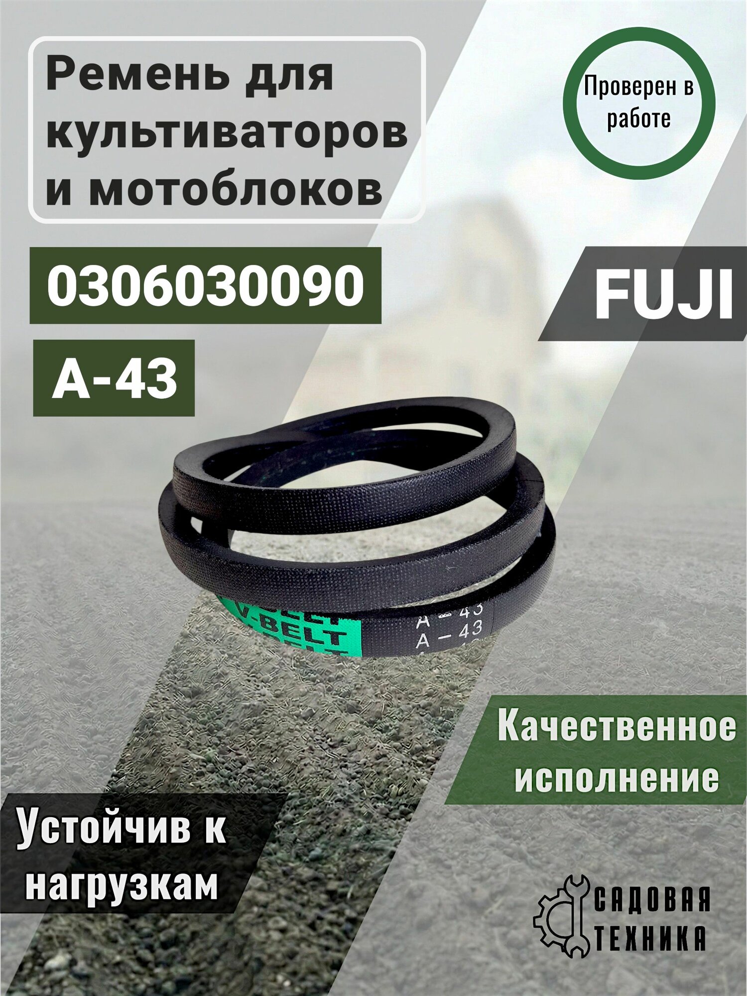 Ремень FUJI А-43 для культиваторов и мотоблоков Pubert, Caiman серий NEO, TRIO, ARO, MOKKO Арт. 0306030090