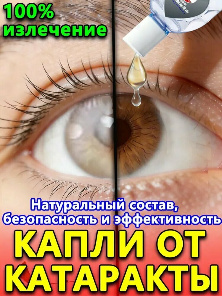 Глазные Японские капли от катаракты и глаукомы