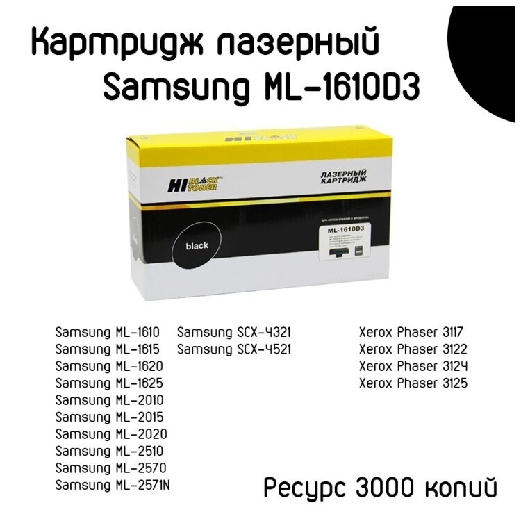 Тонер-картридж Samsung ML-1610 2010 2015 SCX 4521 Xerox Ph 3117 3122 (Hi-Black) ML-1610D3 3К