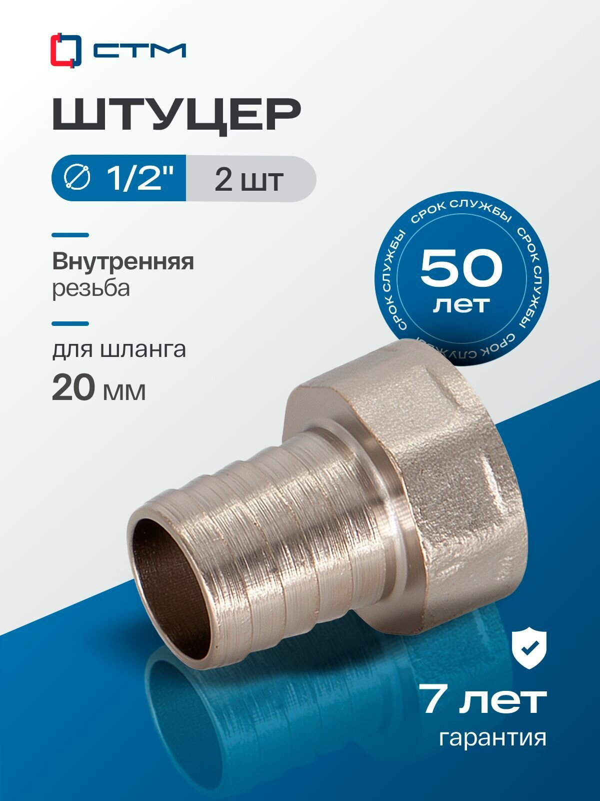 Штуцер 1/2"х20 мм для шланга с внутренней резьбой CTM (2 шт.)