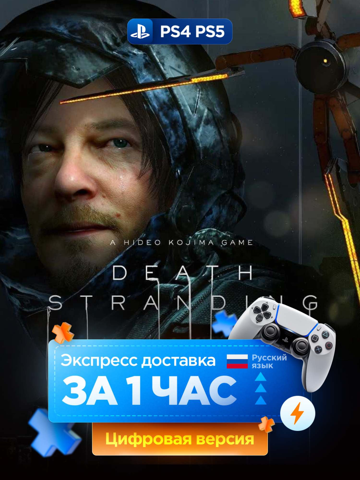 Игра Death Stranding для PS4 и PS5, русские субтитры и интерфейс | PlayStation 4 и 5