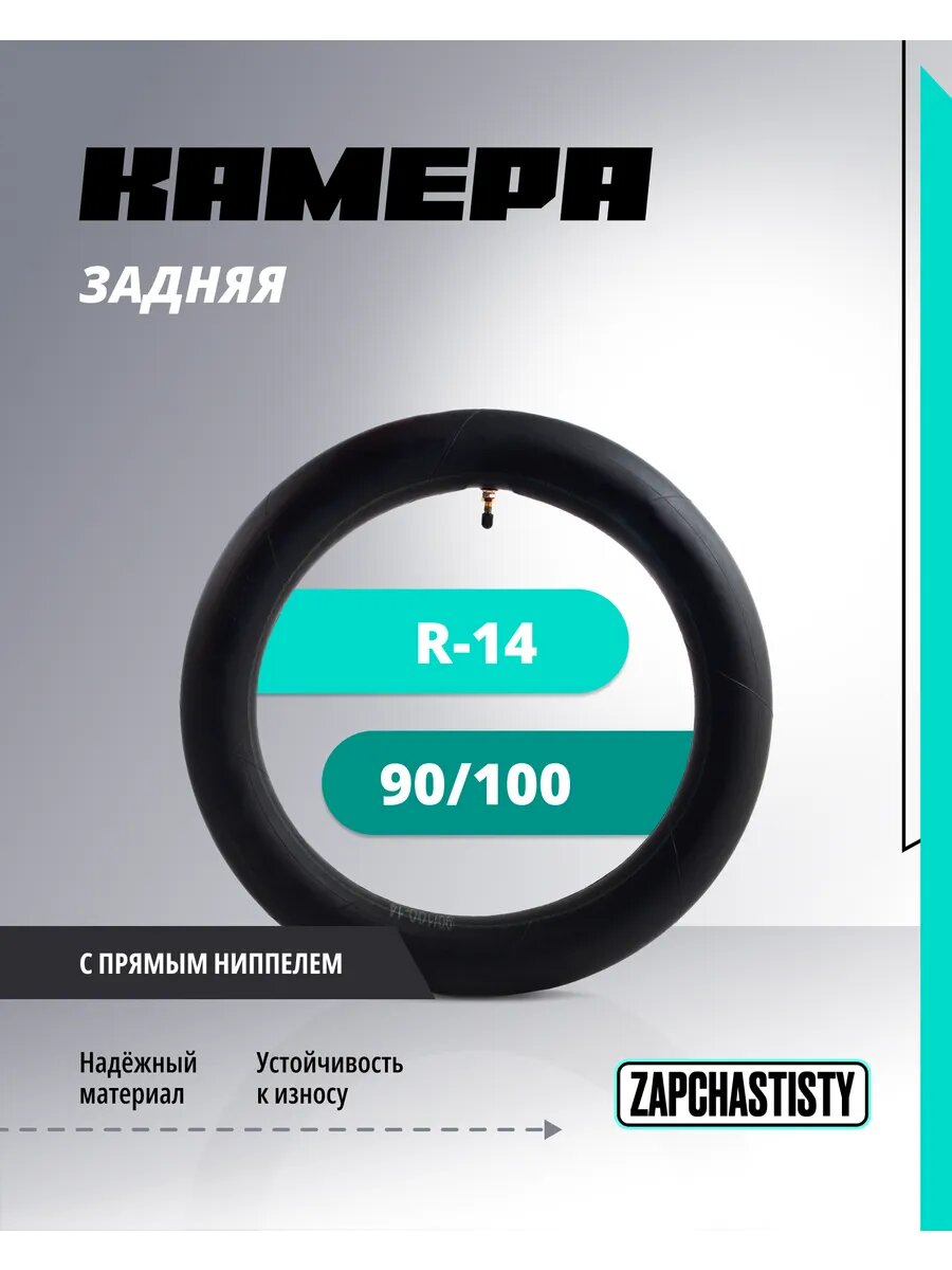 Камера (R14) задняя TELSTAR 90/100-14 для мотоциклов, питбайков, эндуро