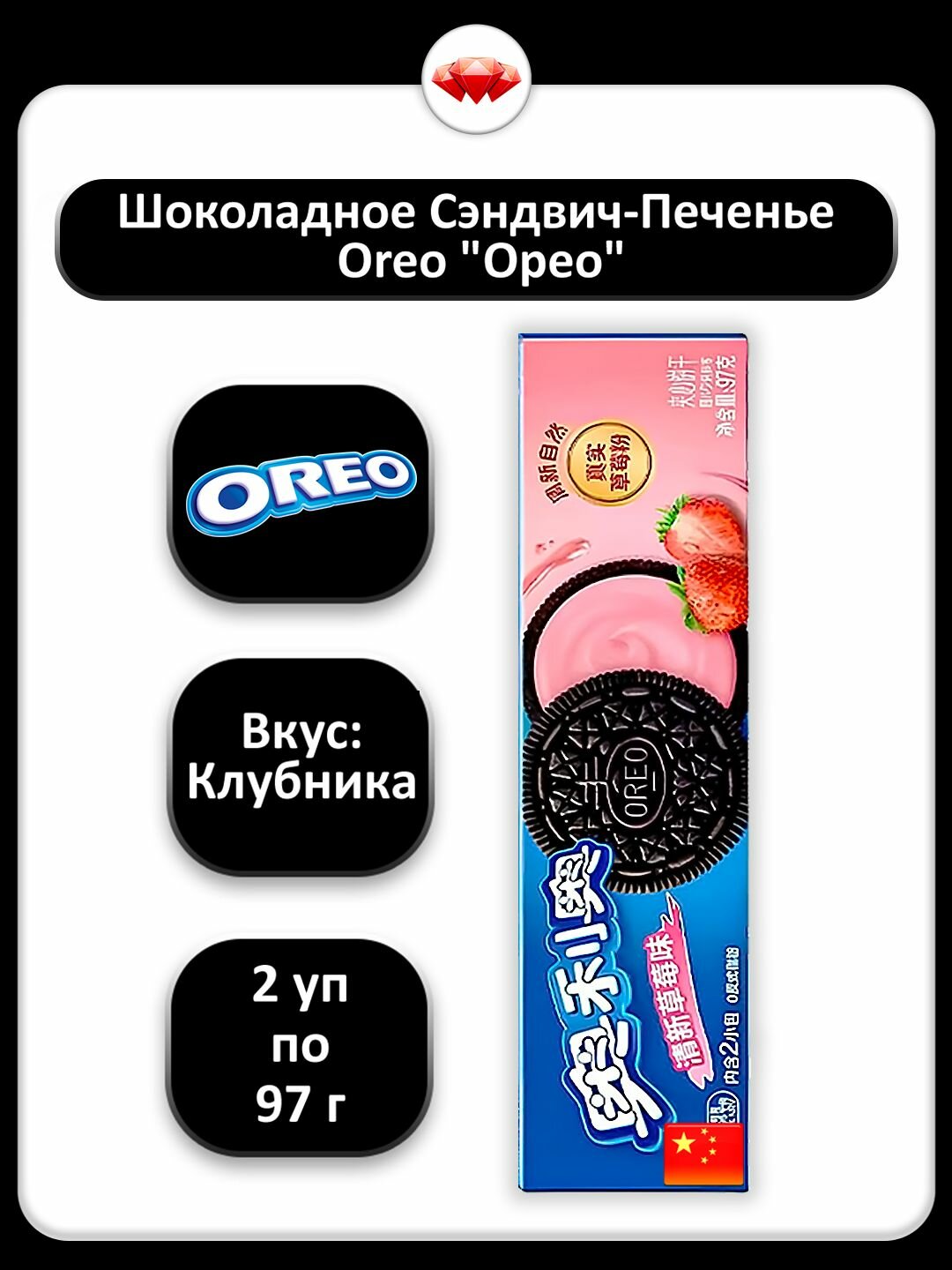 (2 уп. по 97 г) / Oreo "Орео" Сэндвич-печенье, Вкус: Клубничный, Шоколадное, Закуска к чаю, Десерт, Китай
