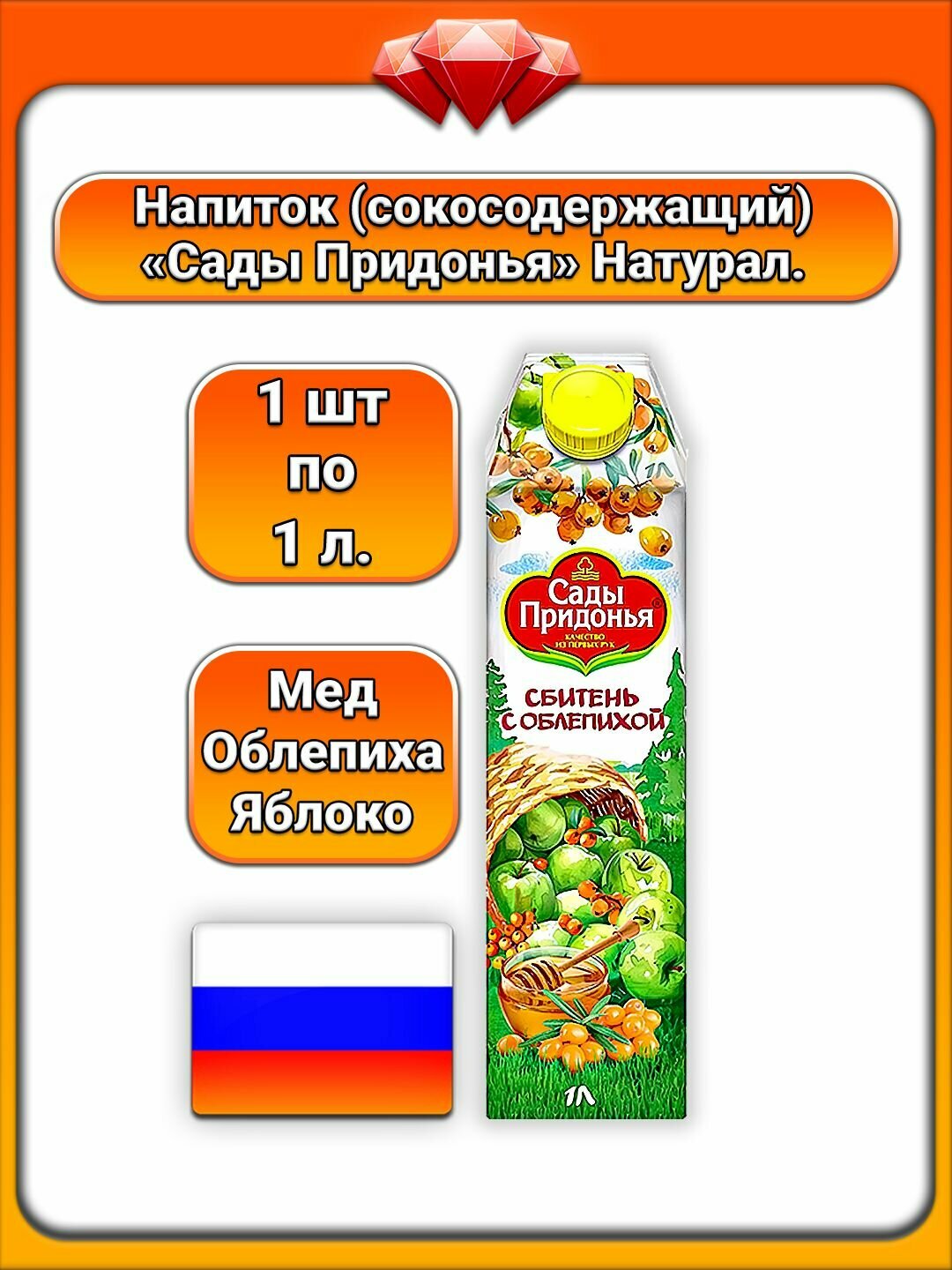 (1 x 1 л) / Сады Придонья, сокосодержащий напиток Сбитень, яблоко с облепихой и медом, натуральный фруктовый вкус, безалкогольный напиток, для всей семьи, вкусный и полезный