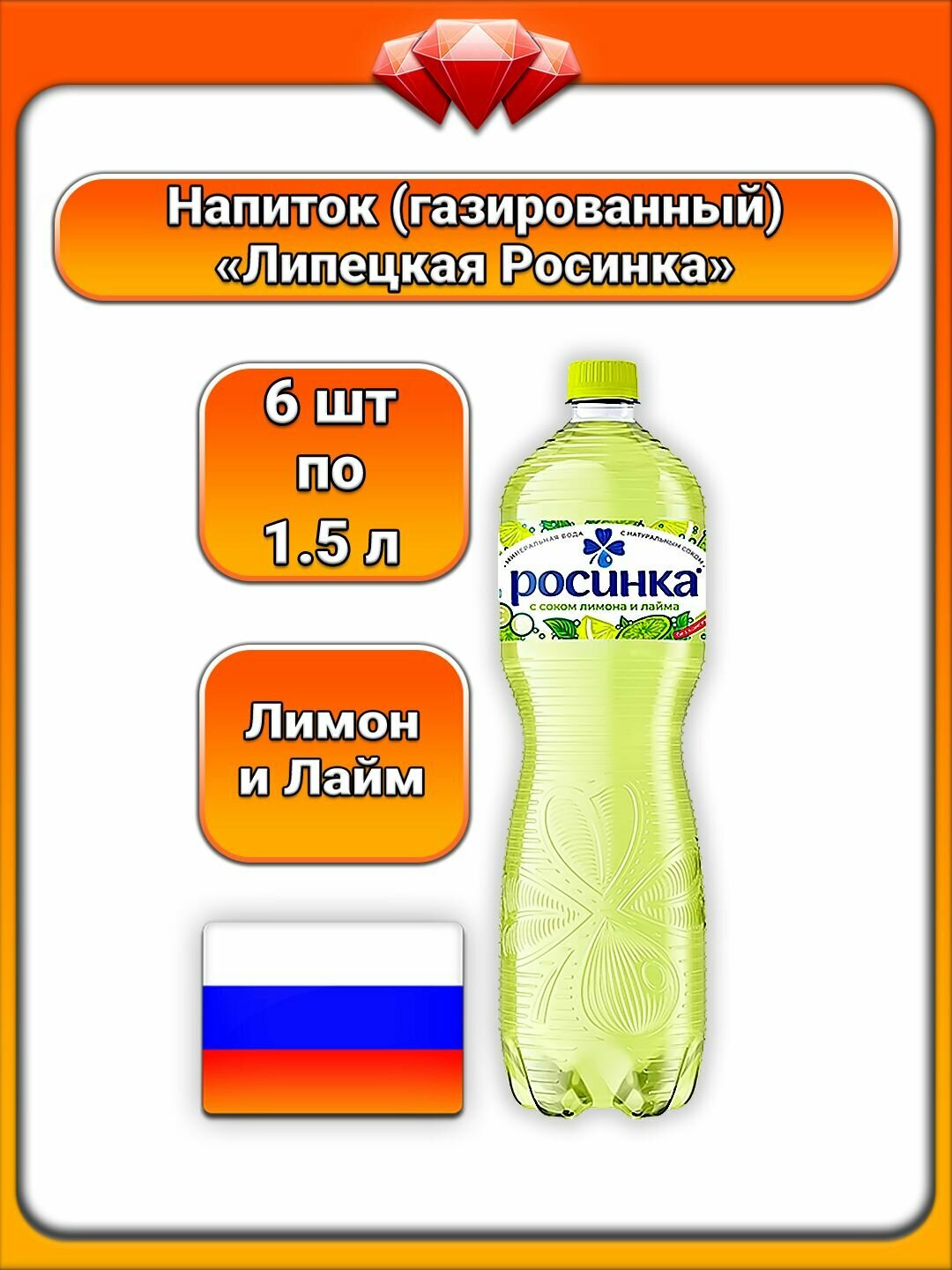 (6 x 1,5 л) / Липецкая Росинка, Напиток газированный (Лимон - Лайм), на основе минеральной воды, с натуральным соком, низкокалорийный, освежающий, для активных и спортивных