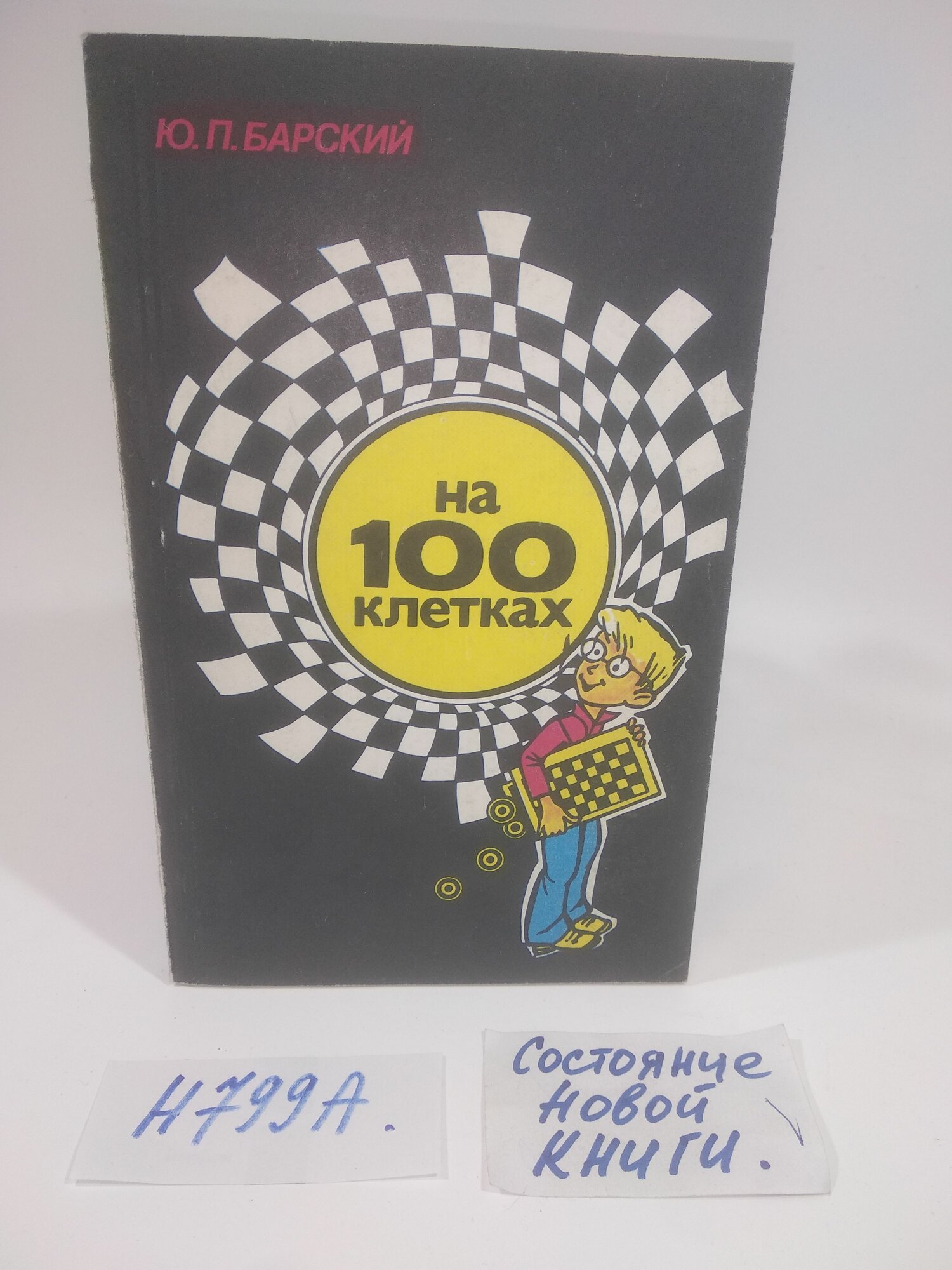 Барский Ю. П. На 100 клетках