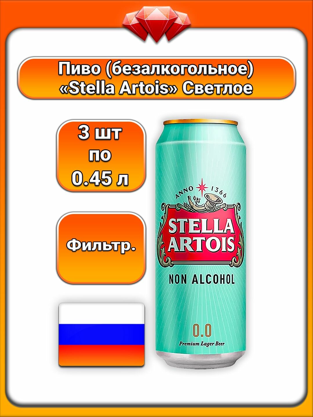 (3 x 450 мл) / Stella Artois, пиво безалкогольное фильтрованное, светлый солодовый вкус с хмелевой горчинкой, на основе ячменного солода с рисовой или кукурузной крупой, освежающий