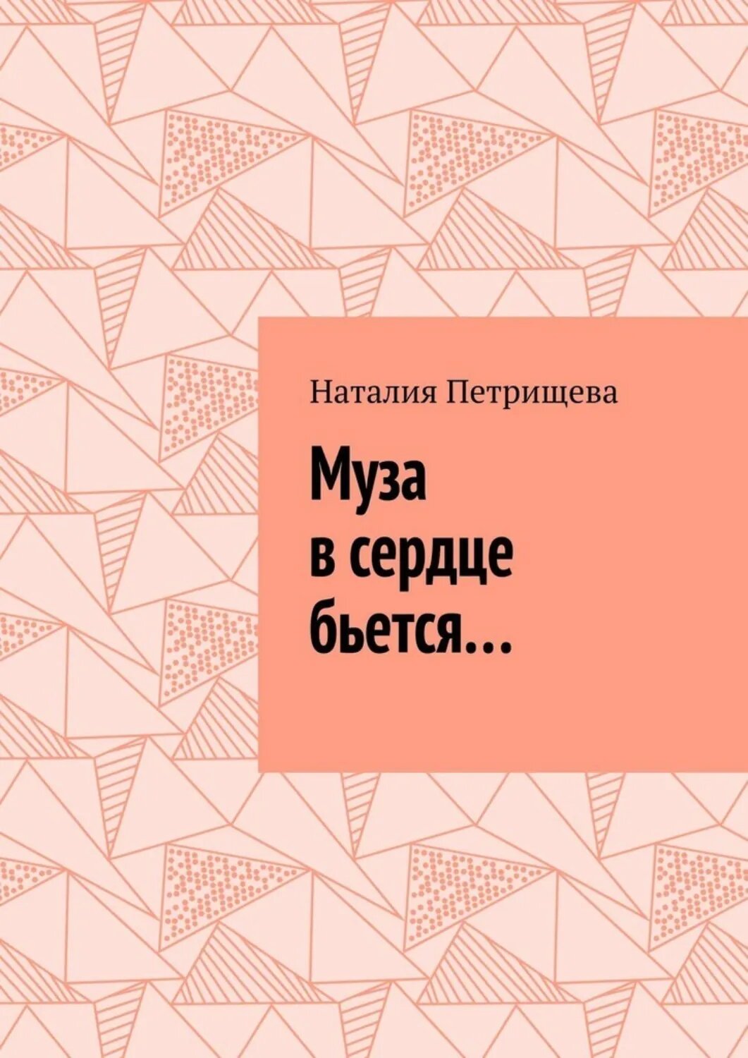 Муза в сердце бьется… [Цифровая книга]