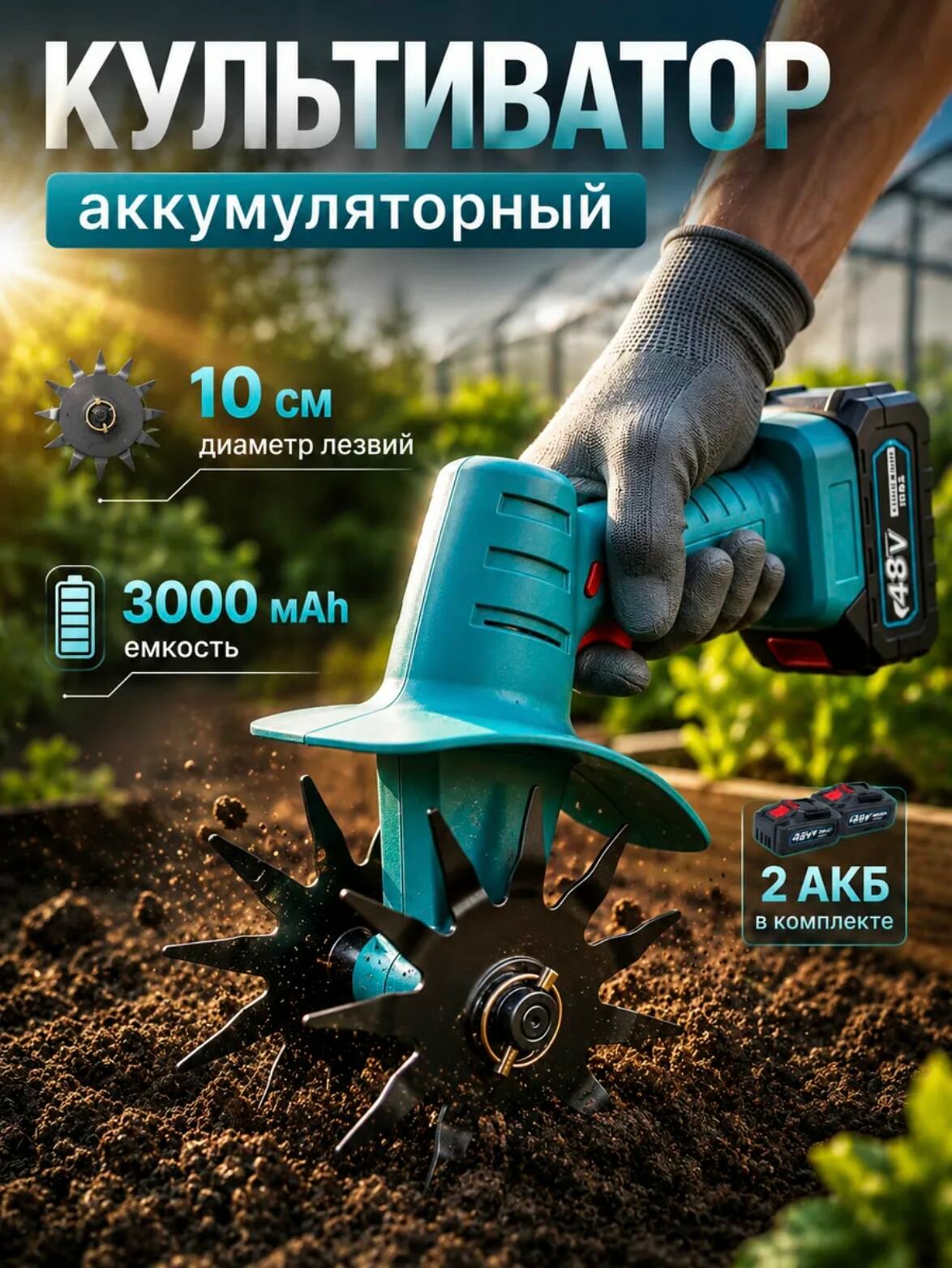 Культиватор аккумуляторный ручной садовый электрический