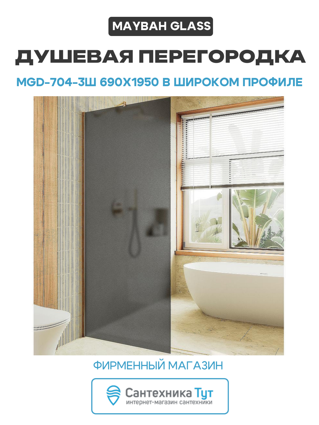 Душевая перегородка Maybah Glass MGD-704-3ш 690x1950 в широком профиле Золото стекло графитовое матовое