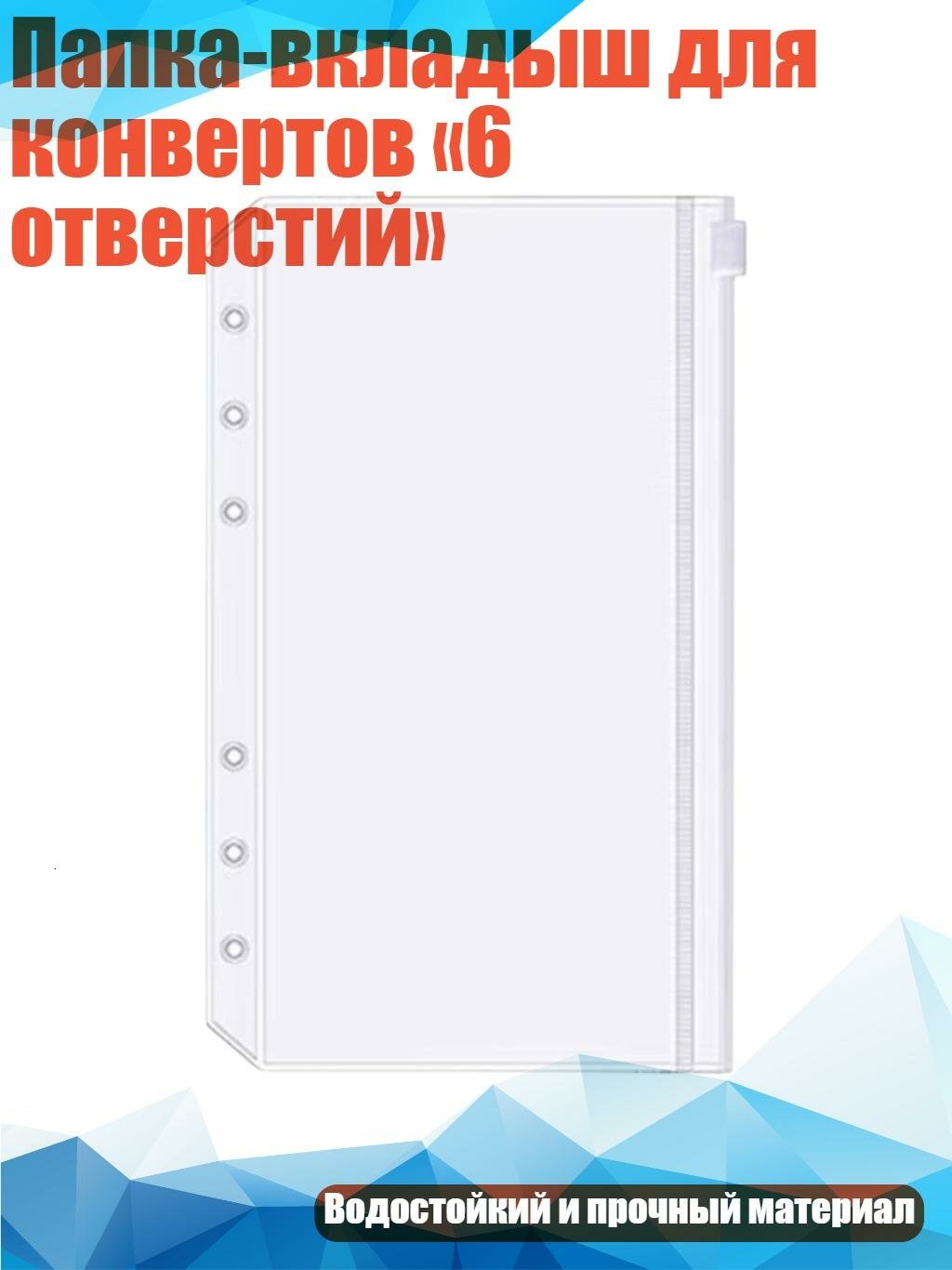 Папка-вкладыш для конвертов «6 отверстий», Сумка на молнии A5 с 6 отверстиями