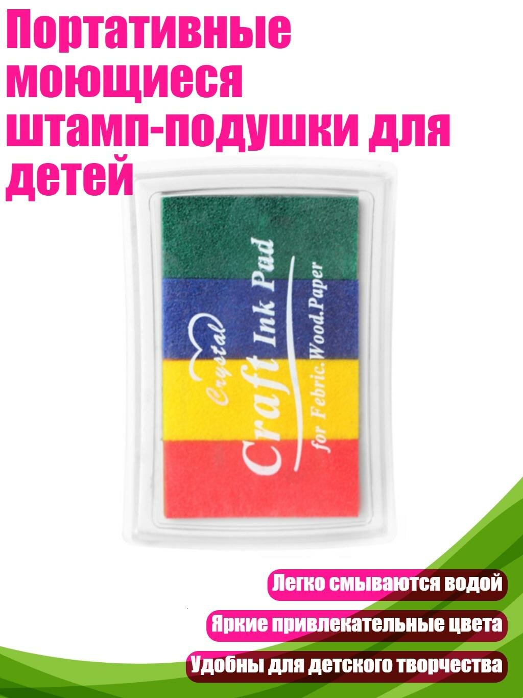 Портативные моющиеся штамп-подушки для детей