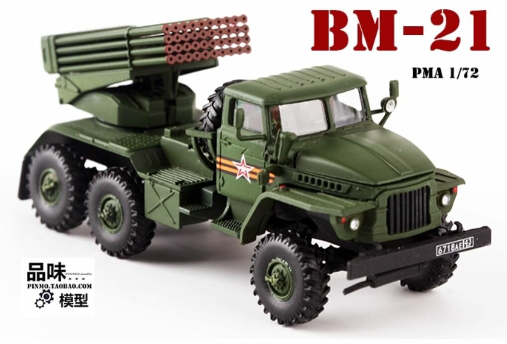 Готовая модель 1:72 БМ-21 "Град" Парадная версия (P0341), литьевой металл и АБС, PMA