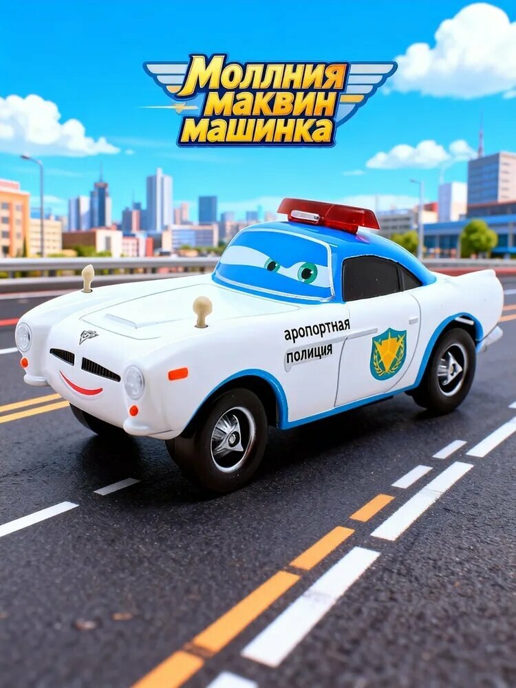 Машинка из мультфильма Тачки (молния маккуин) /самолет-трансформер полиция аэропорта