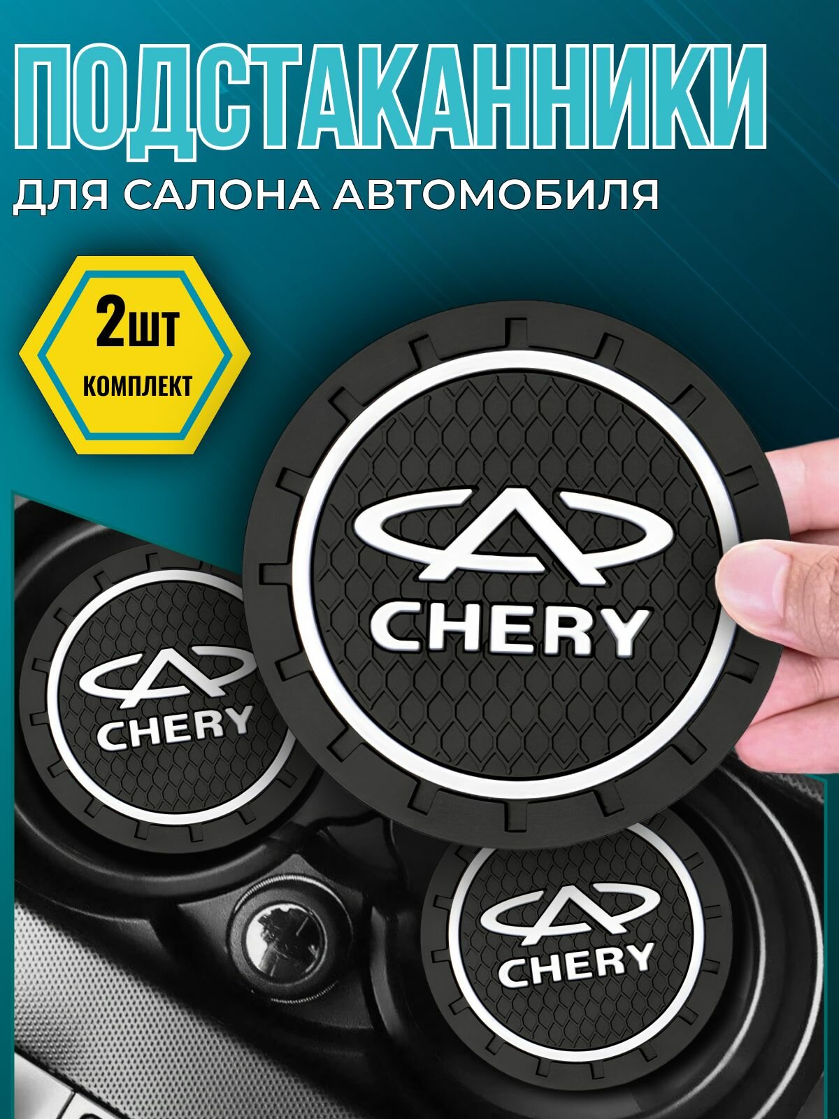 Коврик противоскользящий в машину резиновый для Chery tiggo 4/7/8/ чери фора и др
