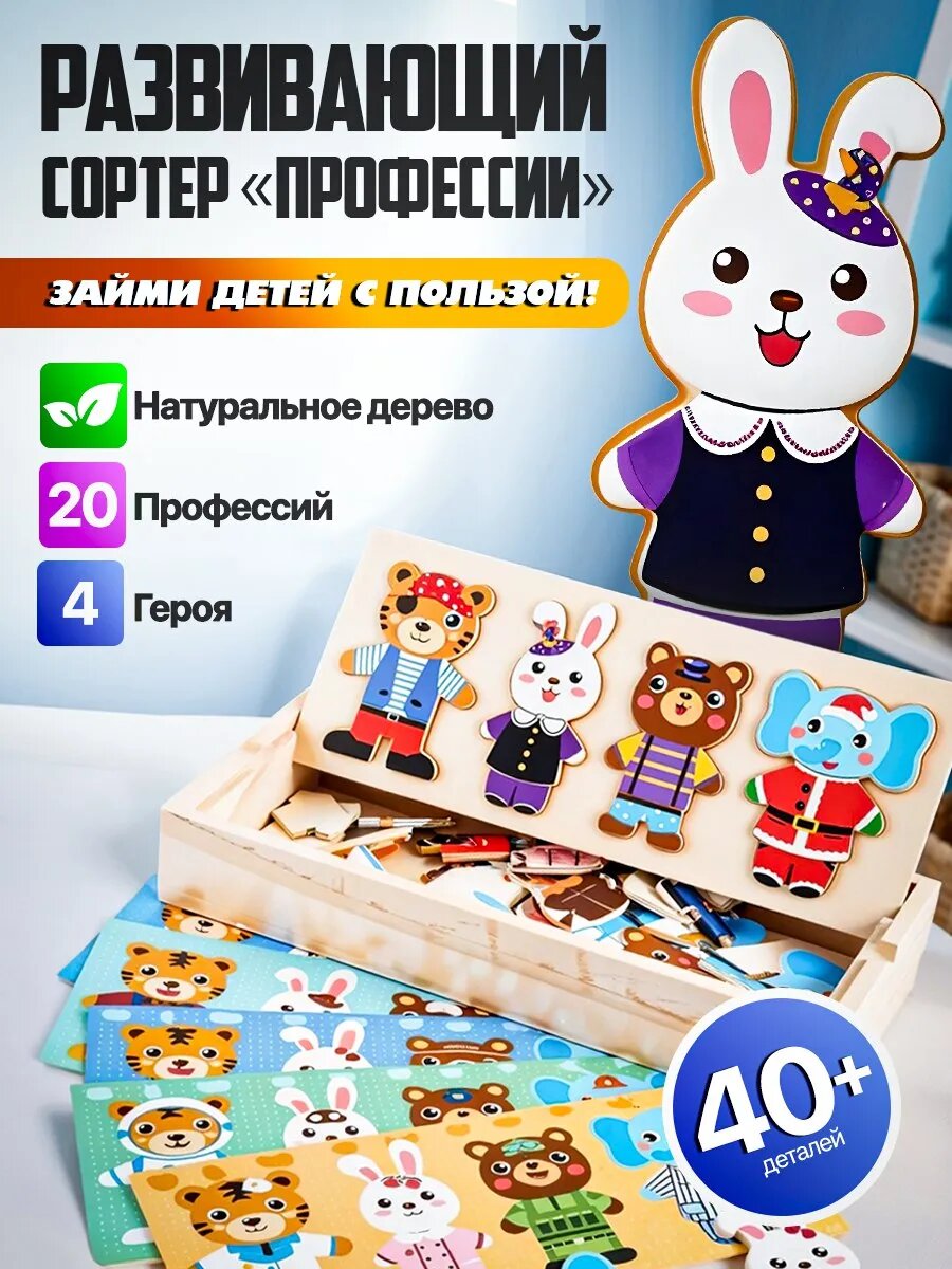 Сортер-пазл "Одежда Профессий" с 4 фигурками животных, 20 костюмов из натурального дерева, развивающая игрушка для детей от 1 года