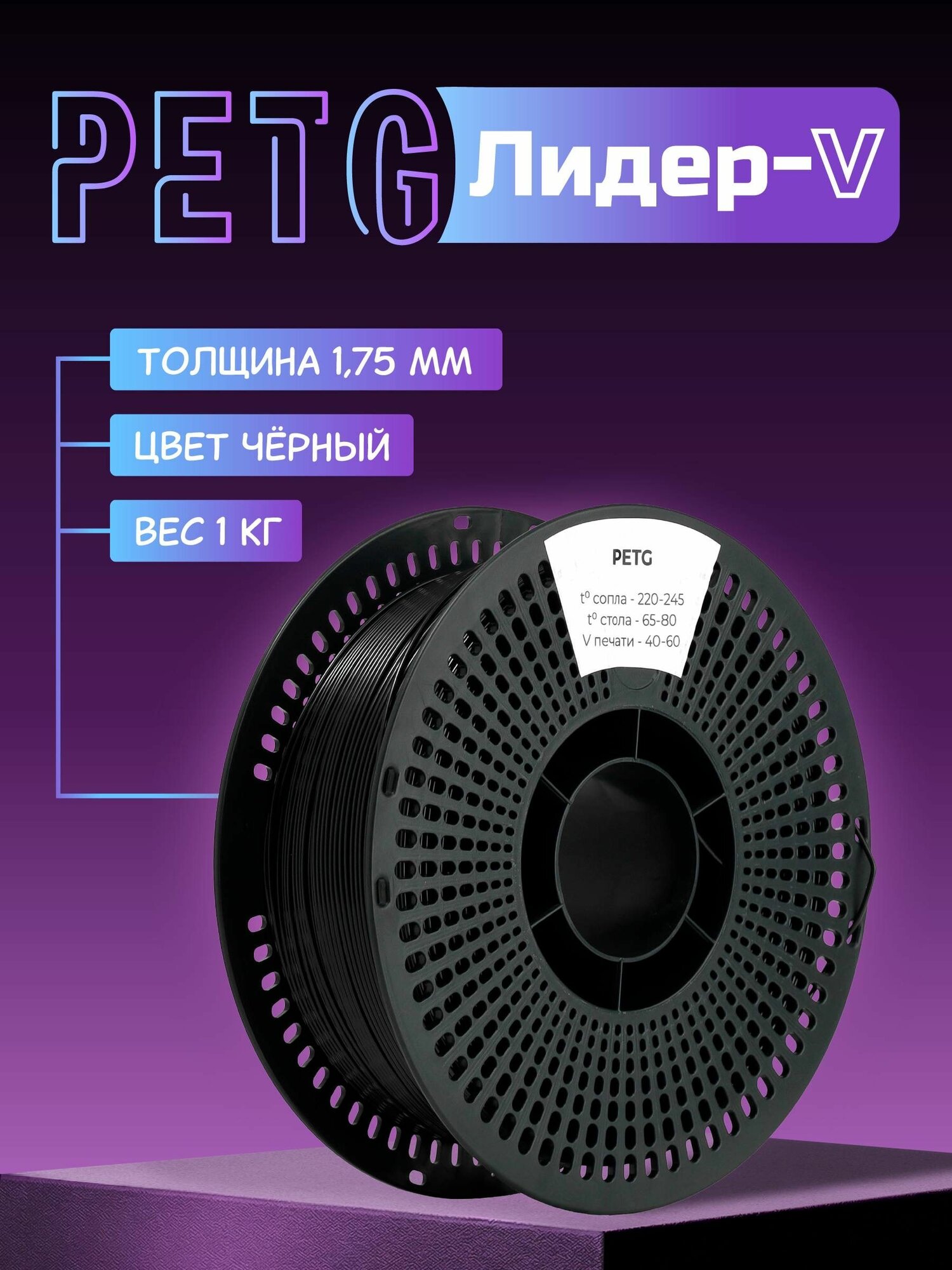 Пластик для 3D печати "Лидер-В", PETG 1.75 мм черный 1 кг