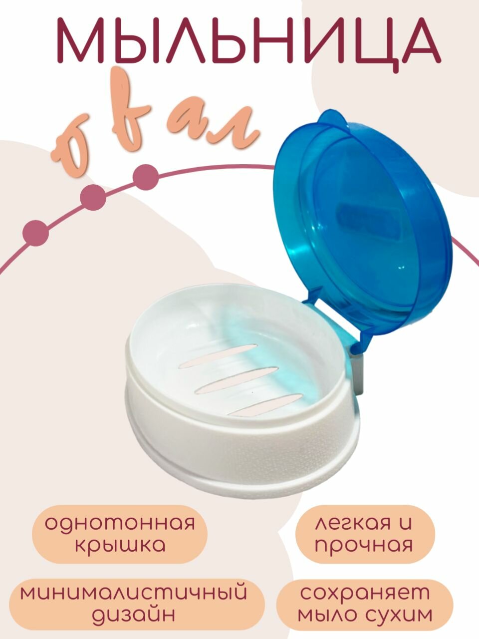 Мыльница для ванной с крышкой "Овал" 170-118, цвет голубой / Держатель для губки