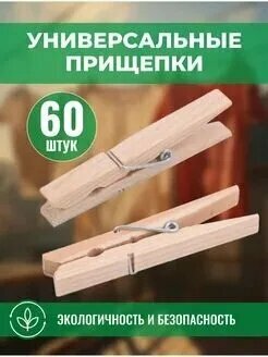 Прищепки для белья 60 шт.