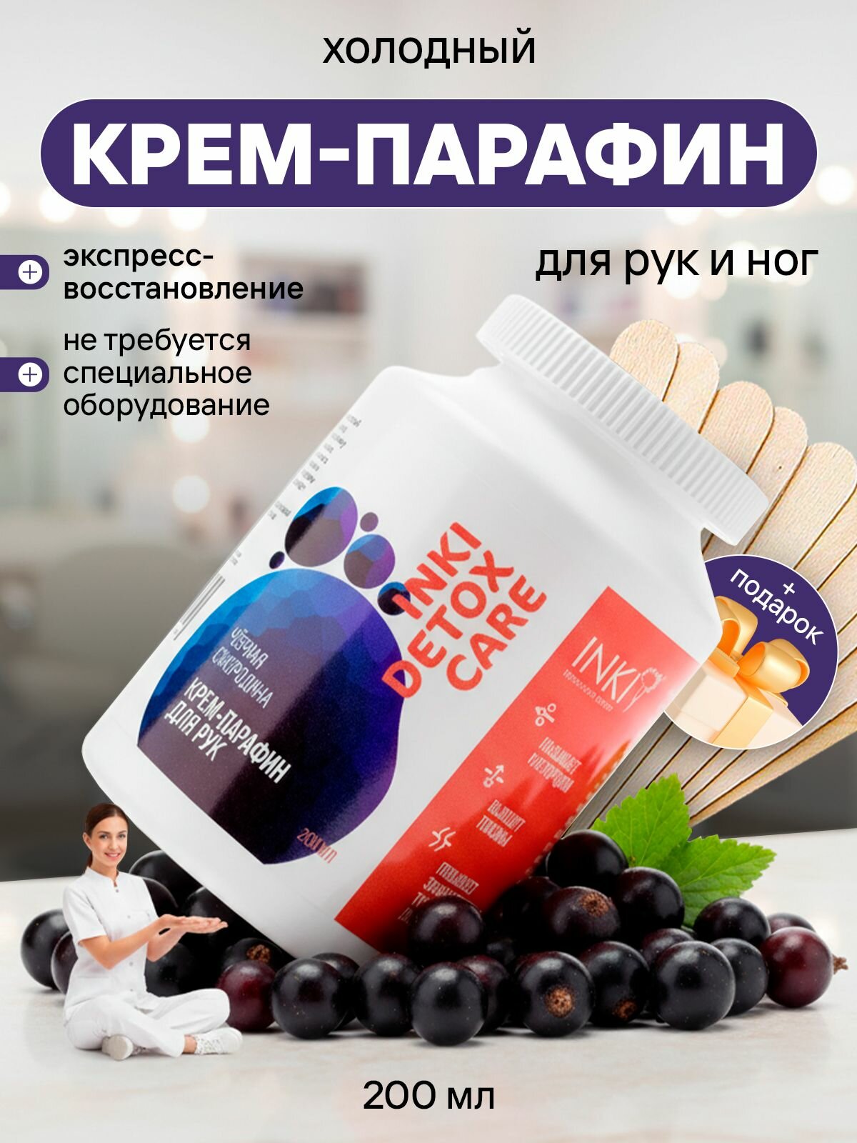 INKI Крем-парафин для рук черная смородина детокс-эффект, 200 мл