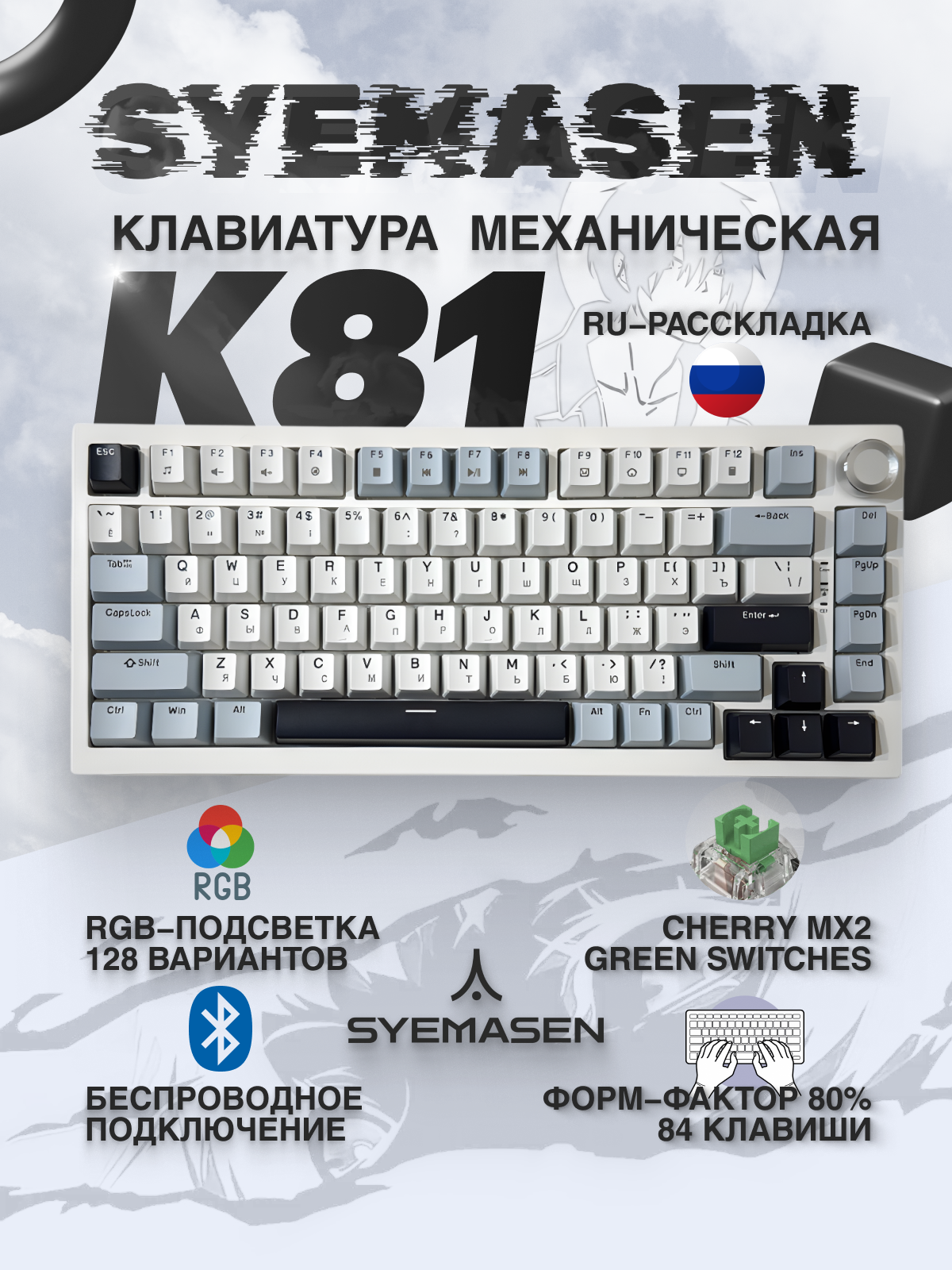 Беспроводная механическая клавиатура Syemasen "Betsuno" K81 | Игровая | RGB подсветкой | Cherry MX 2 Green Switch