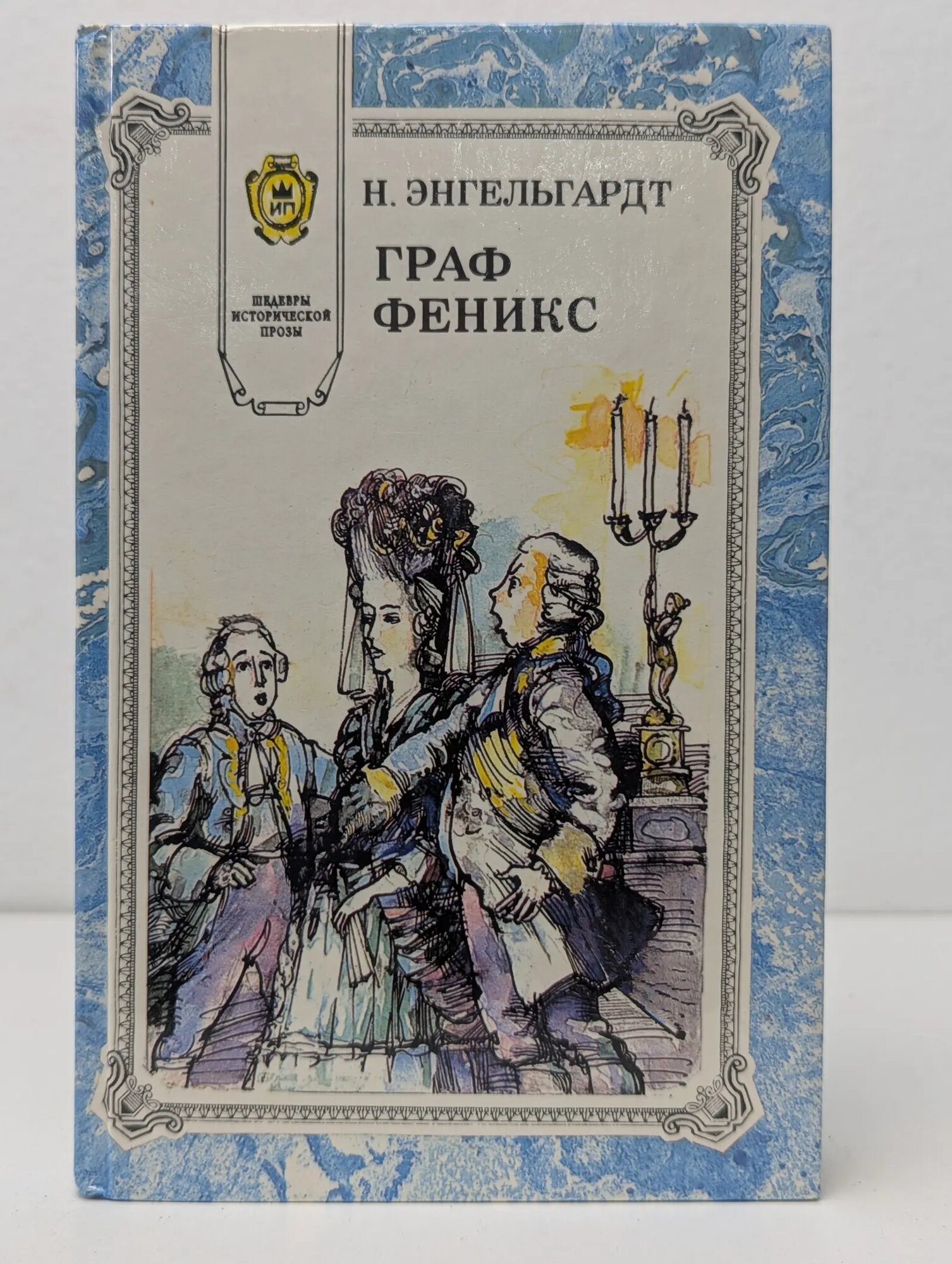 Шедевры исторической прозы. Граф Феникс Энгельгардт Николай Александрович 1994