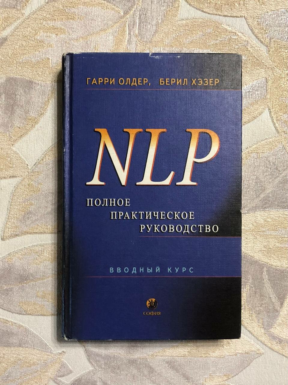 NLP. Полное практическое руководство. Вводный курс НЛП