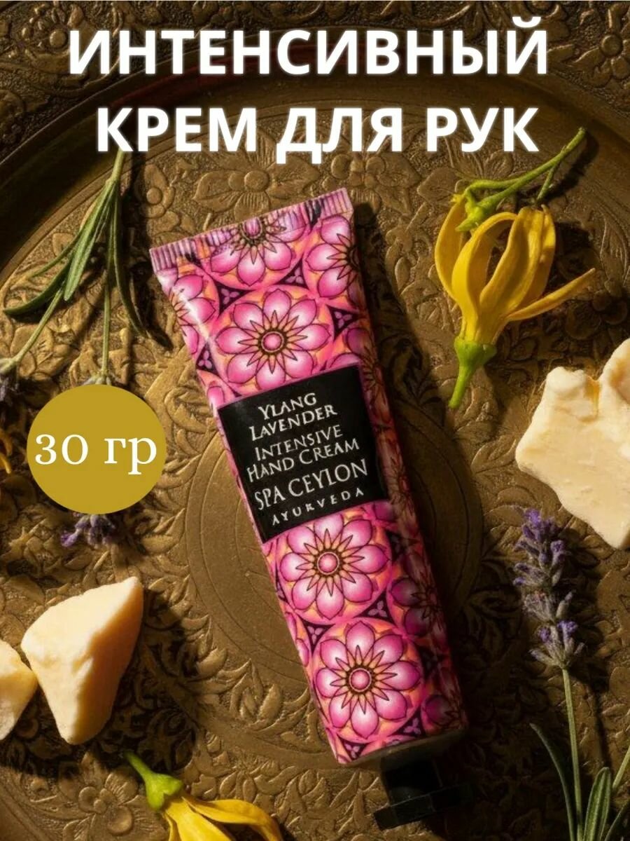 SPA CEYLON Интенсивный крем для рук увлажняющий "иланг-иланг И лаванда", 30гр