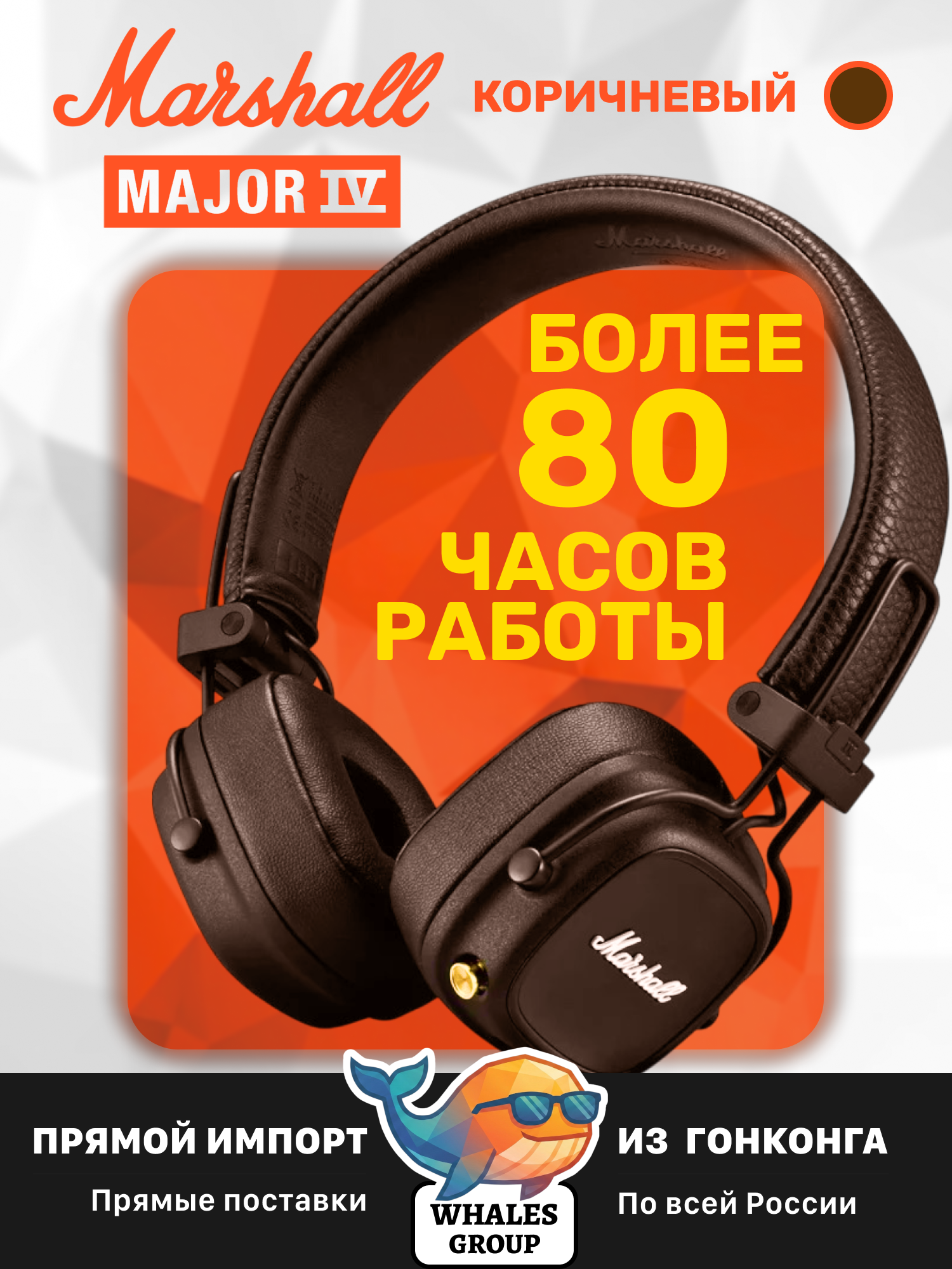 Беспроводные наушники Marshall Major 4 Коричневый, Marshall Major IV Brown, наушники беспроводные маршал мажор 4