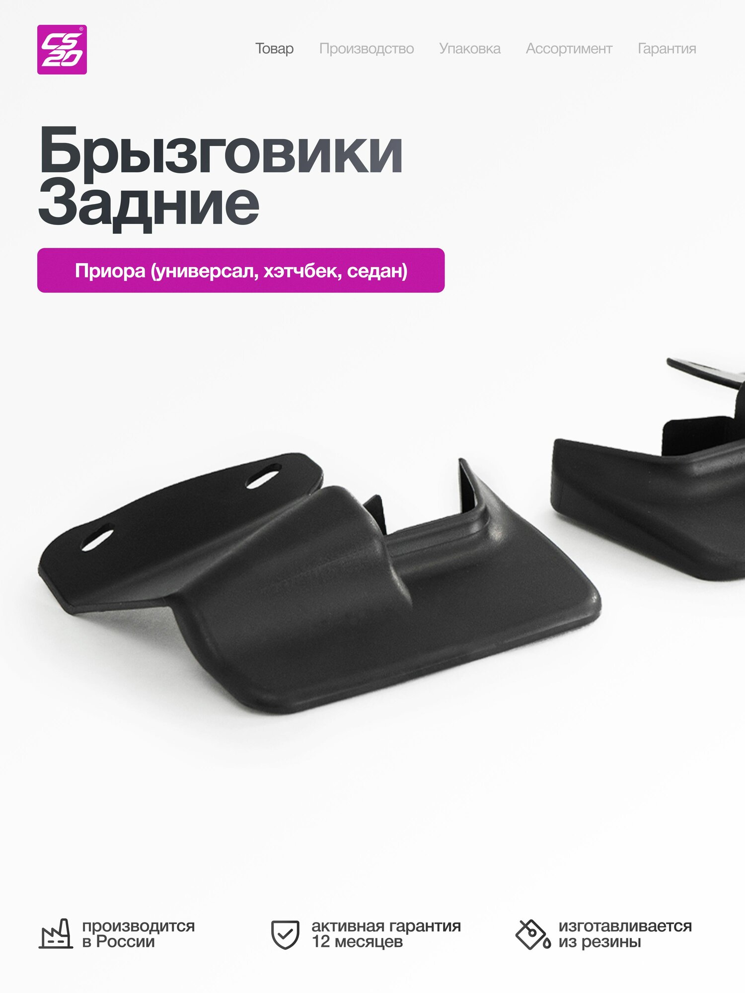 Комплект задних брызговиков ВАЗ-2170 Приора 2 шт