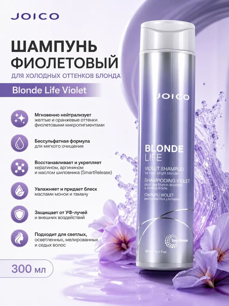 Шампунь Joico Blonde Life Violet, фиолетовый, для холодных оттенков блонда
