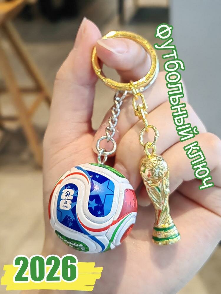 Брелок для ключей футбол World Cup Football - Кубок мира