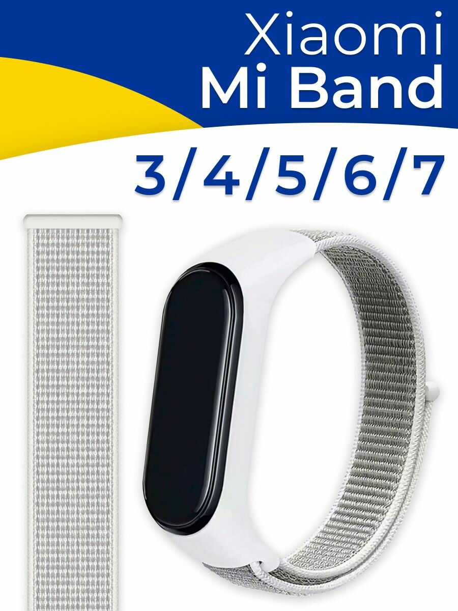 Нейлоновый ремешок для Xiaomi Mi Band 3-4-5-6 и 7 / Тканевый ремень на липучке для Сяоми Ми Бэнд 3-4-5-6 и 7, Белый