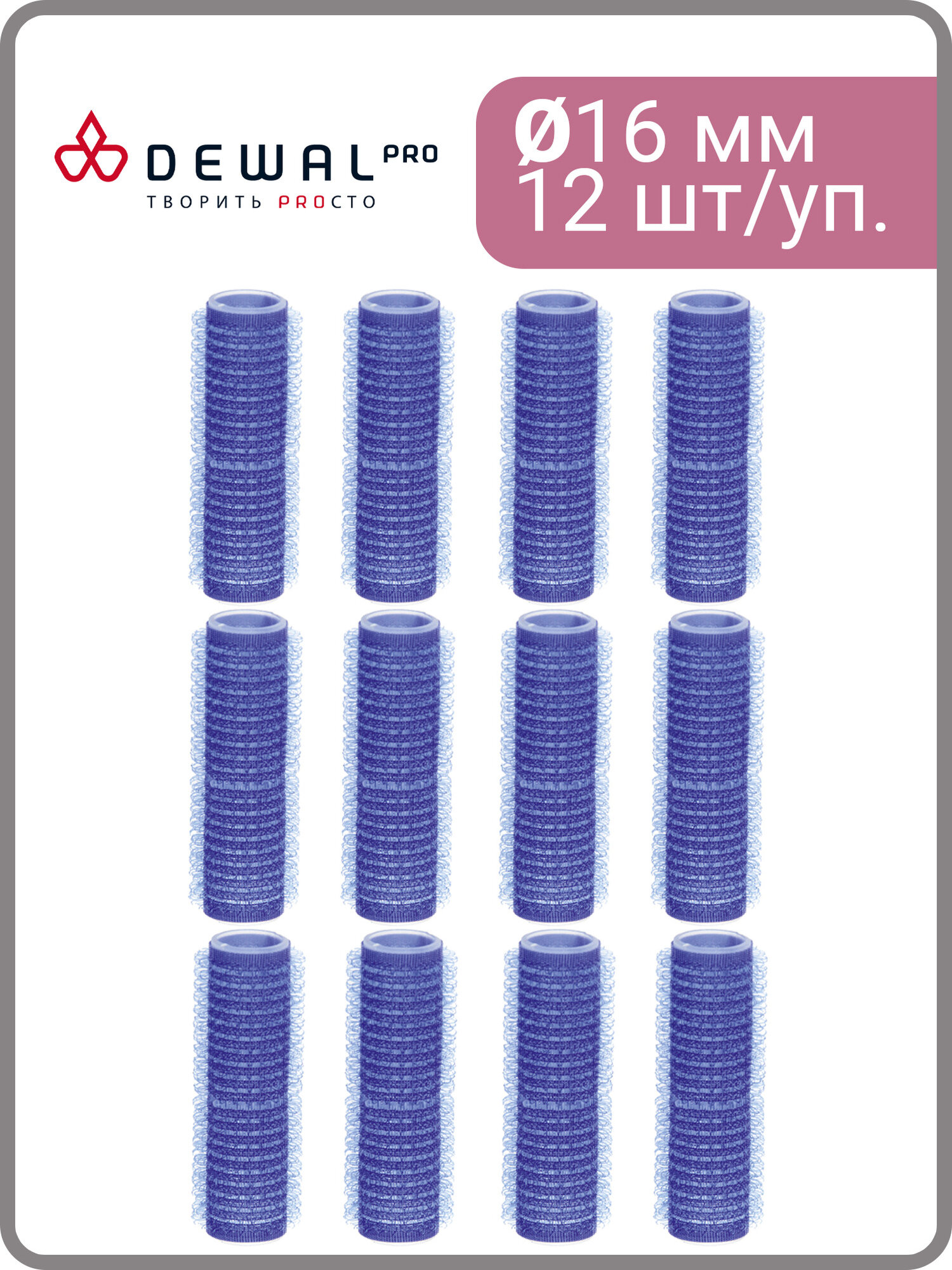 Бигуди-липучки Dewal, d 16 м, 12 шт/уп.
