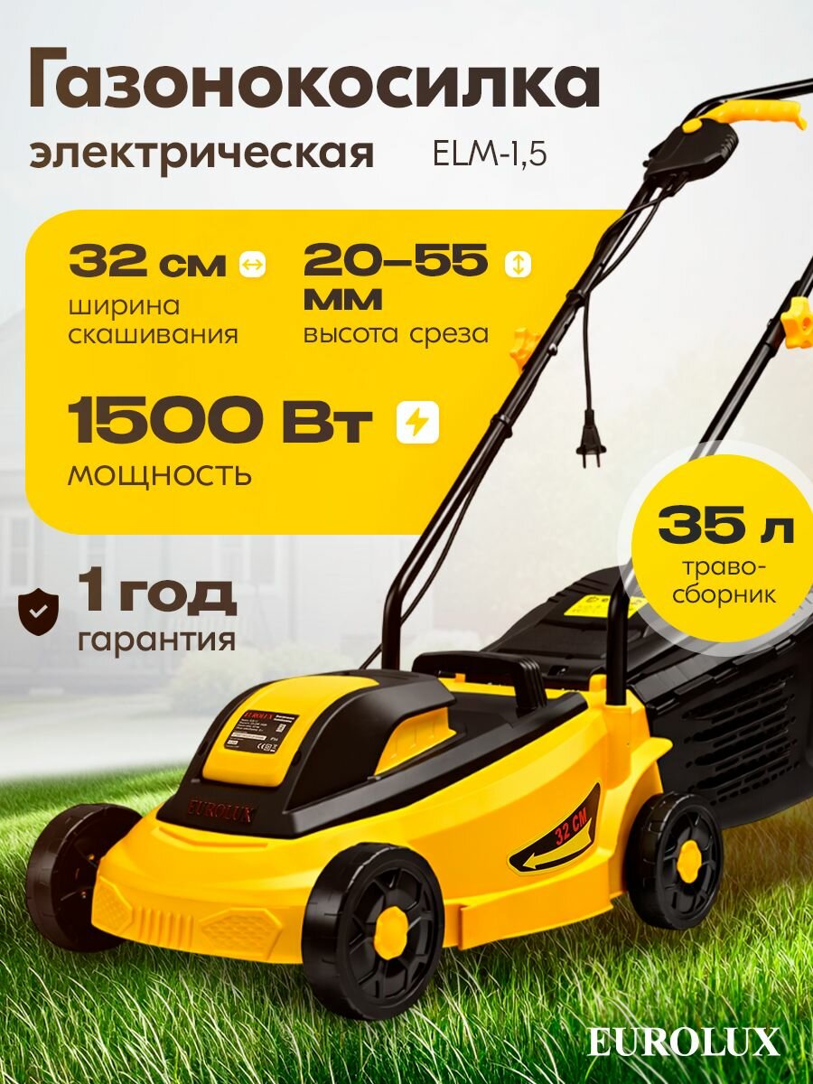 Газонокосилка электрическая 1500 Вт, ширина скашивания 32 см, пластиковый травосборник ELM-1.5 Eurolux
