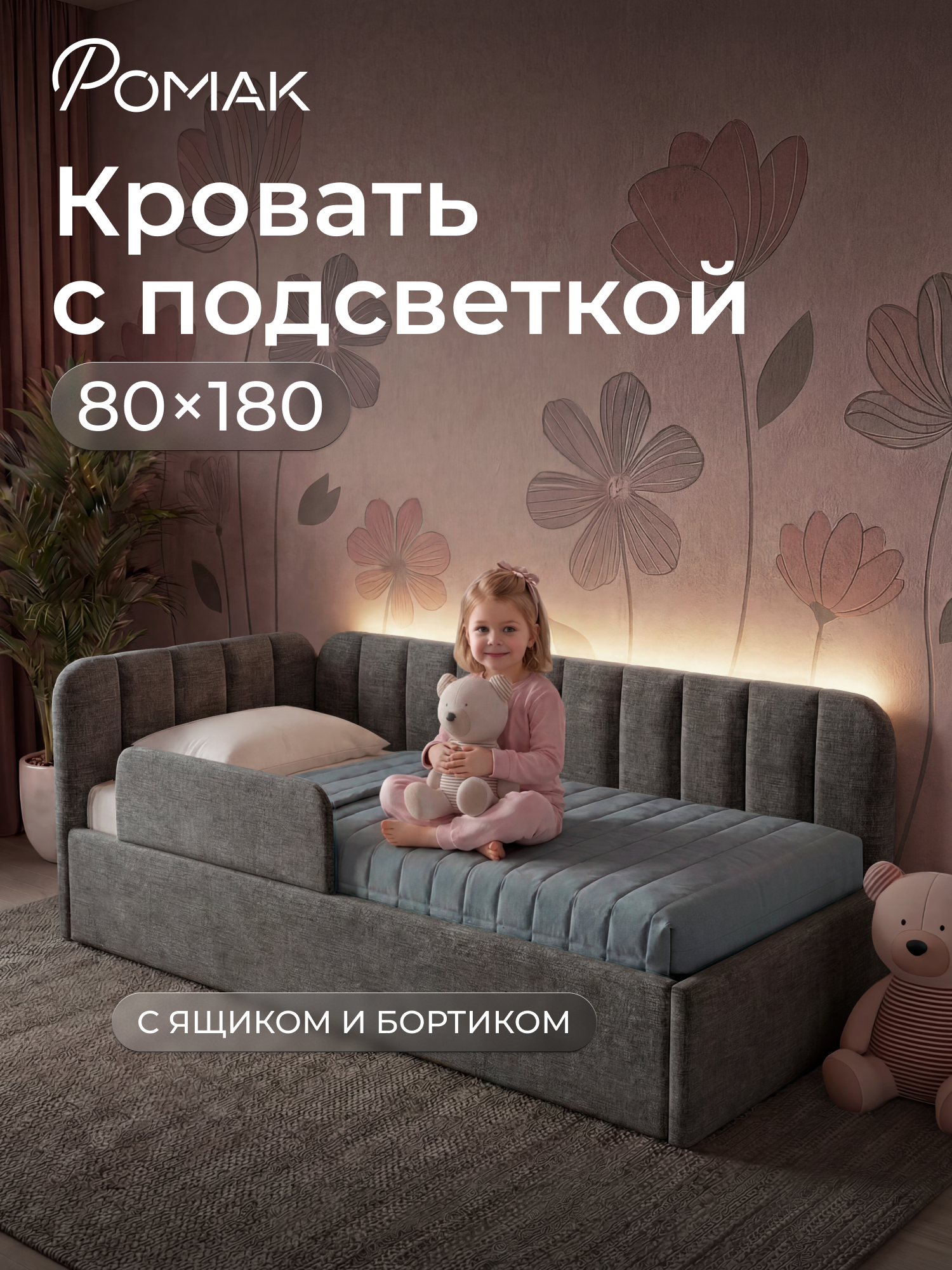 Кровать-тахта Камелия с подсветкой 180х80 Рогожка грей на подъемном механизме, с одной боковиной c бортиком безопасности