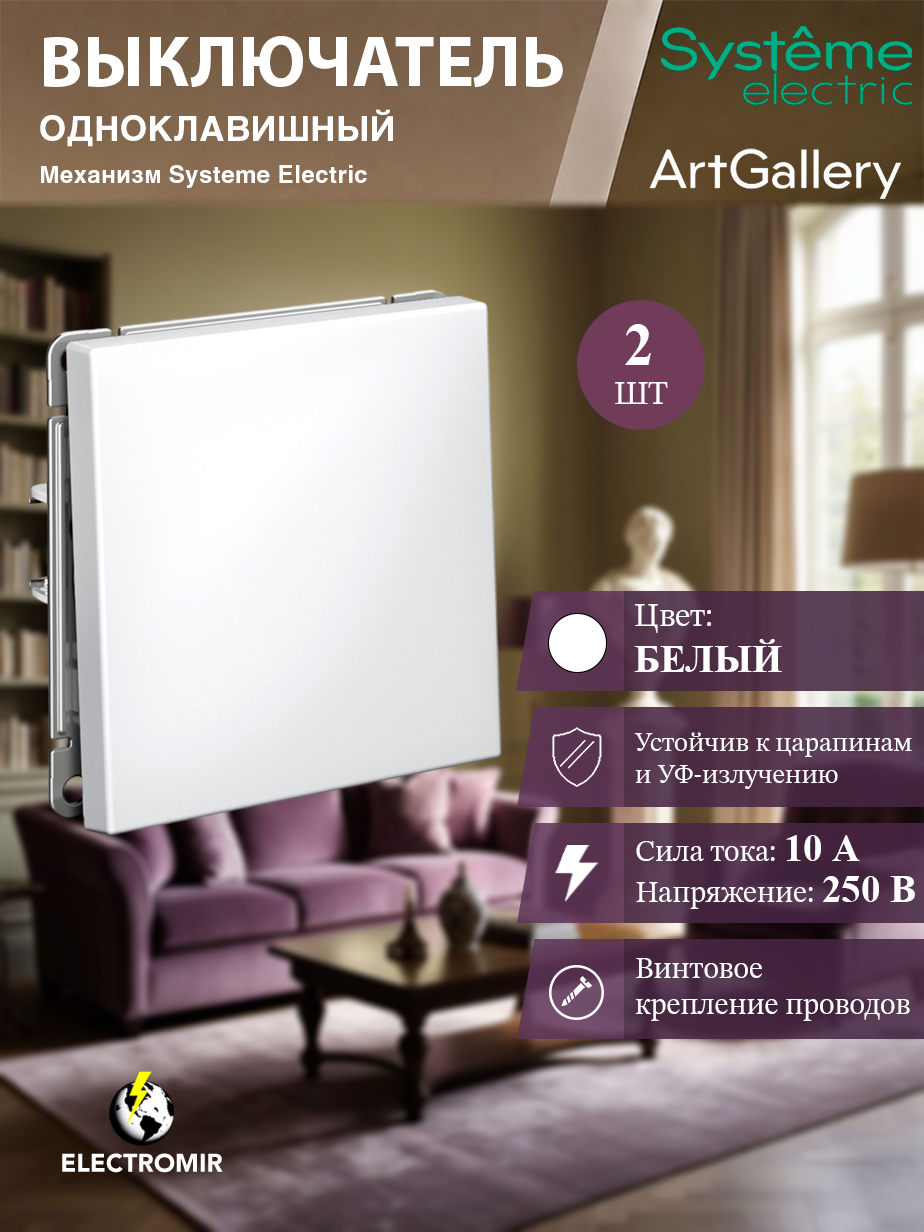 Выключатель одноклавишный (Белый), Systeme Electric ArtGallery (2 шт)