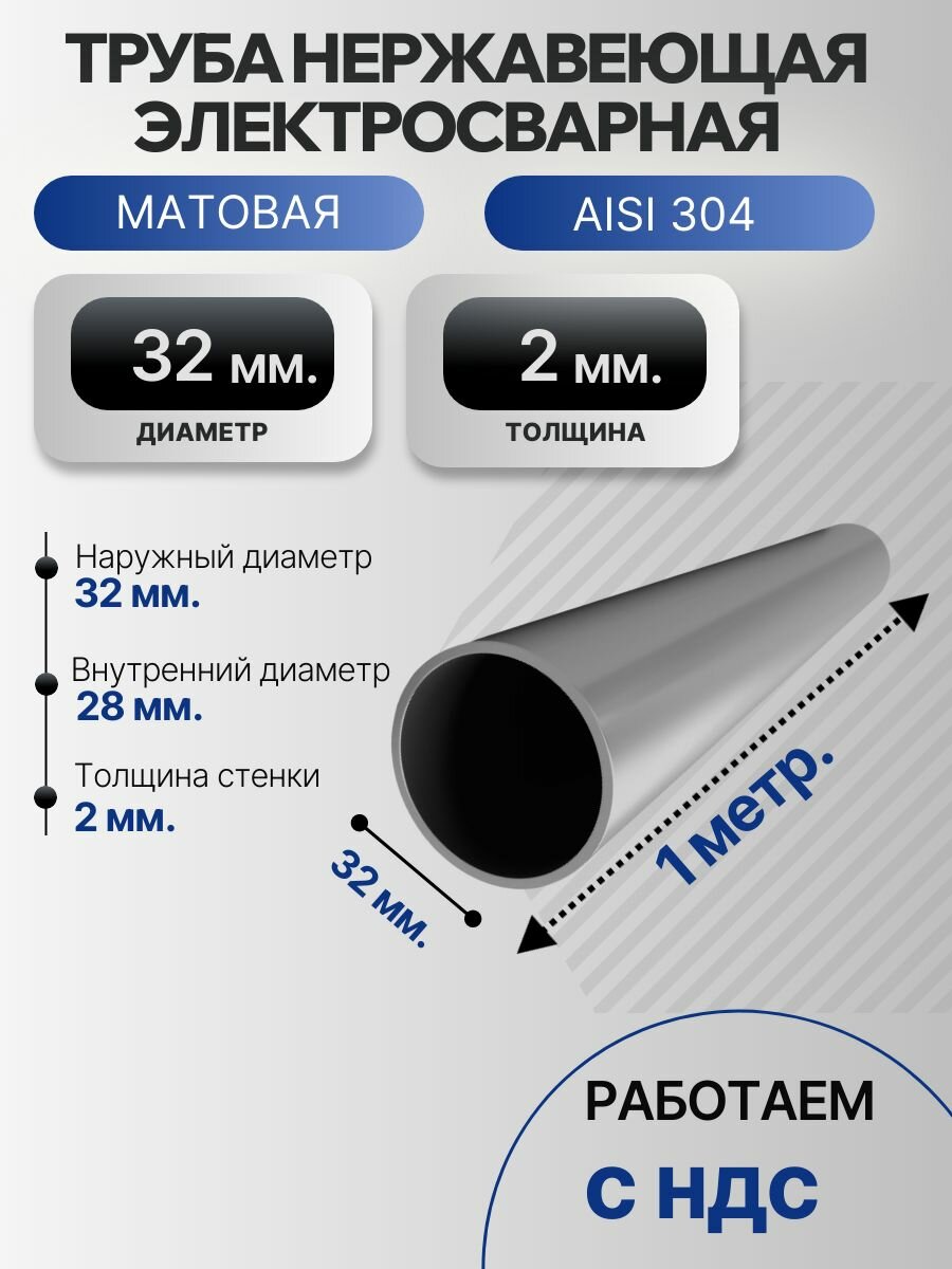 Труба нержавеющая матовая 32Х2 мм. AISI 304 (08Х18Н10) , длина 1 метр.
