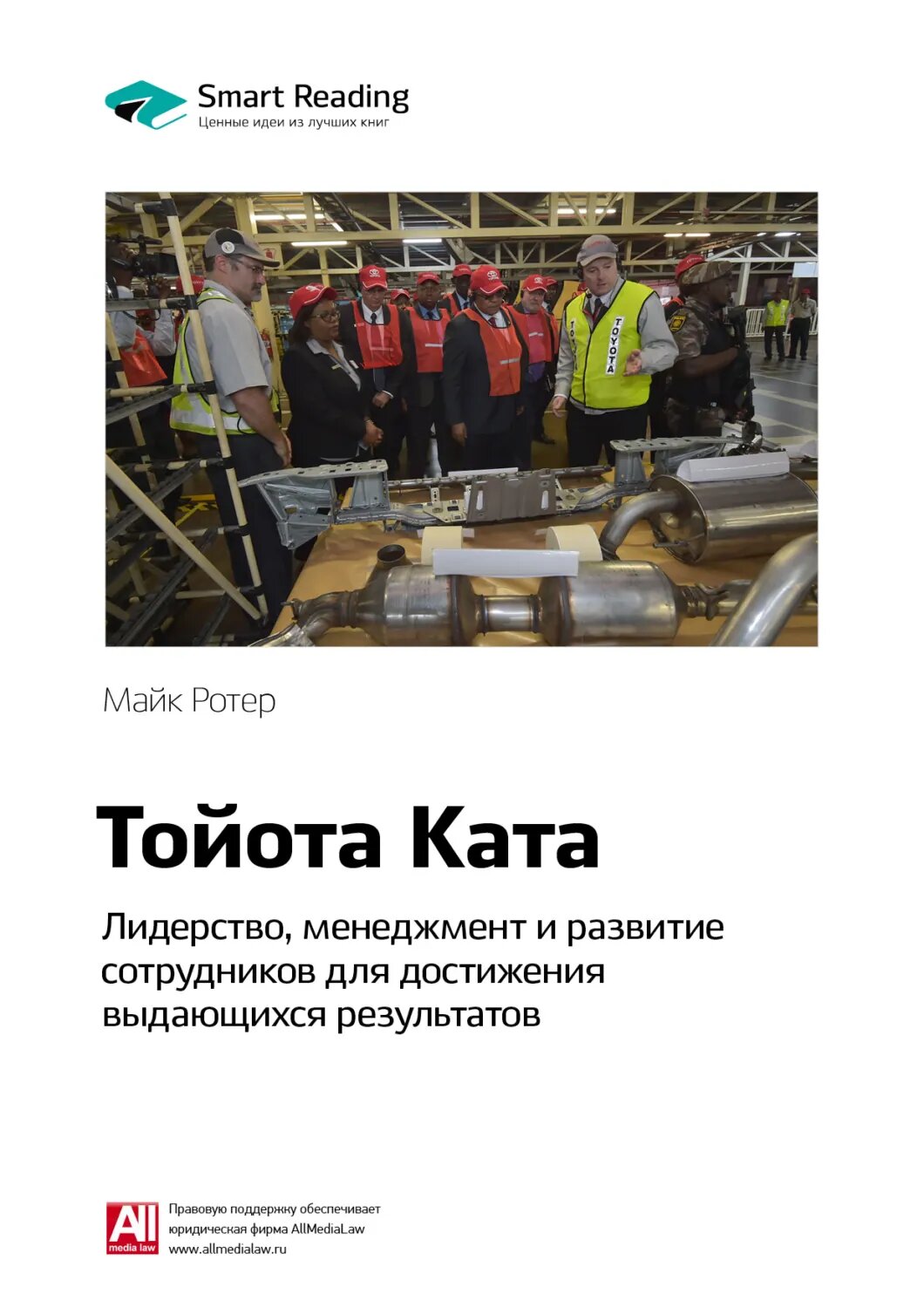 Ключевые идеи книги: Тойота Ката. Лидерство, менеджмент и развитие сотрудников для достижения выдающихся результатов. Майк Ротер [Цифровая книга]