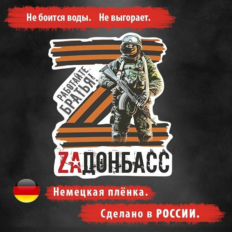 Наклейка на автомобиль. Наклейка на авто "За донбасс", Военная наклейка , Наклейка своих не бросаем, Наклейка работайте братья Размер: 20*16см